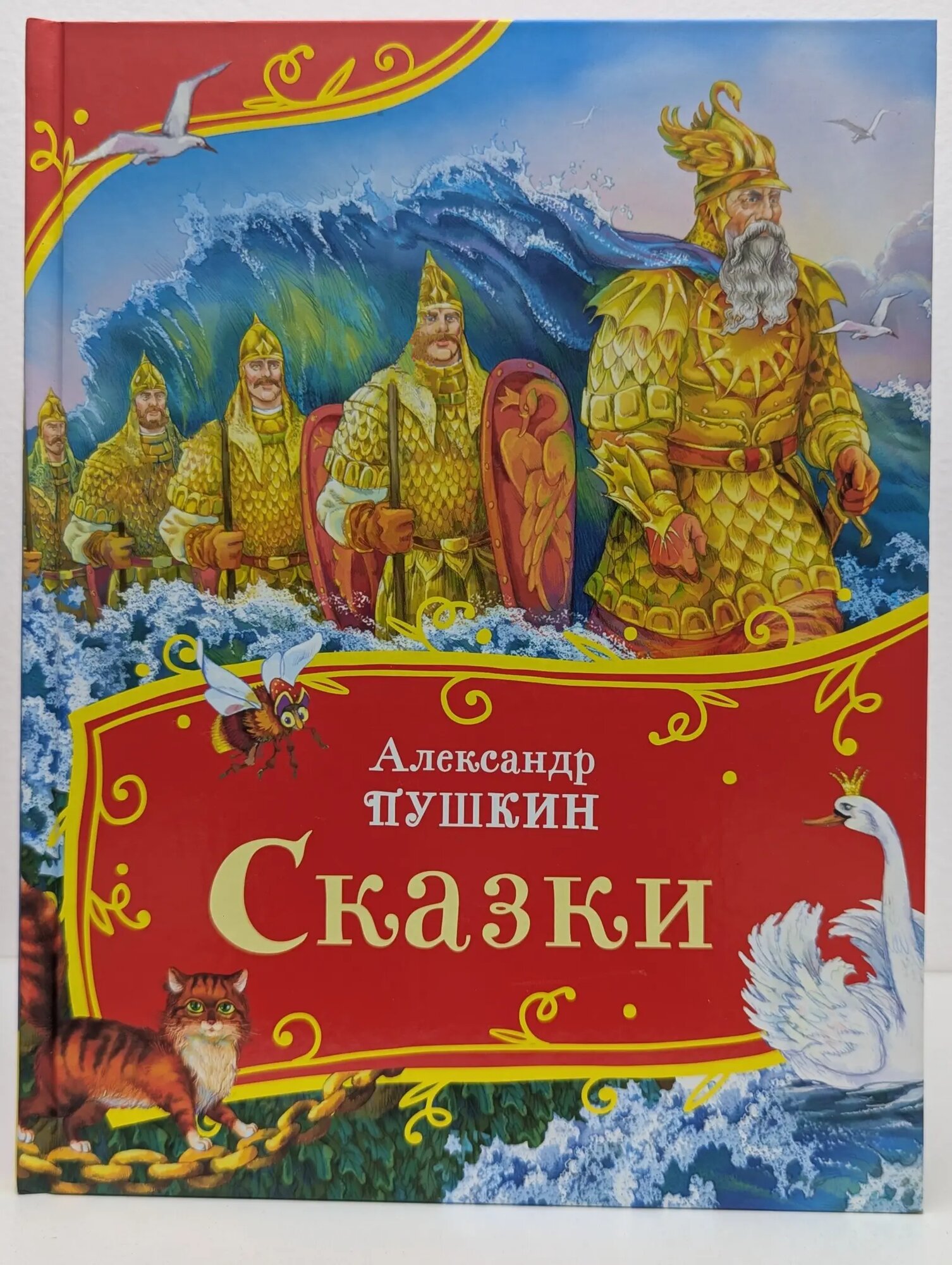 Все-все-все сказки. А. С. Пушкин. Сказки Пушкин Александр Сергеевич 2024