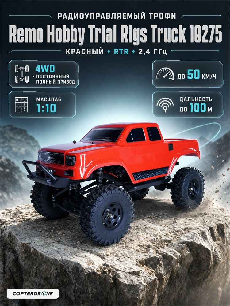 Радиоуправляемый краулер Remo Hobby Trial Rigs Truck 4WD RTR масштаб 1:10 2.4G - RH10275-RED / 4х4 машинка на пульте управления