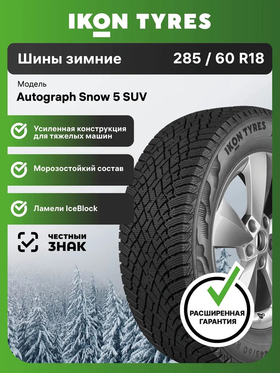 Шины зимние IKON Autograph Snow 5 SUV 285/60 R18 116R шипованные автомобильные