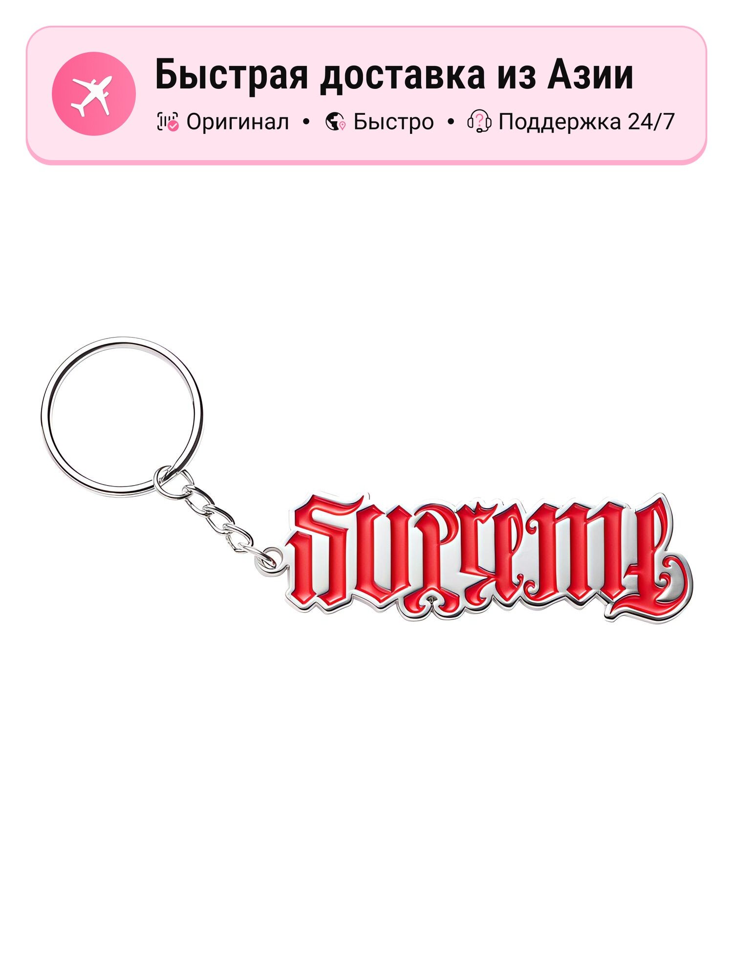 Брелок Supreme