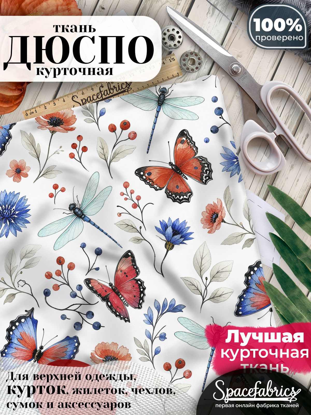 Ткань для шитья Дюспо 240T WR PU Milky, курточная плащевая, водоотталкивающая, отрез 147х100 см, с принтом Бабочки и стрекозы (1х1,47 м)