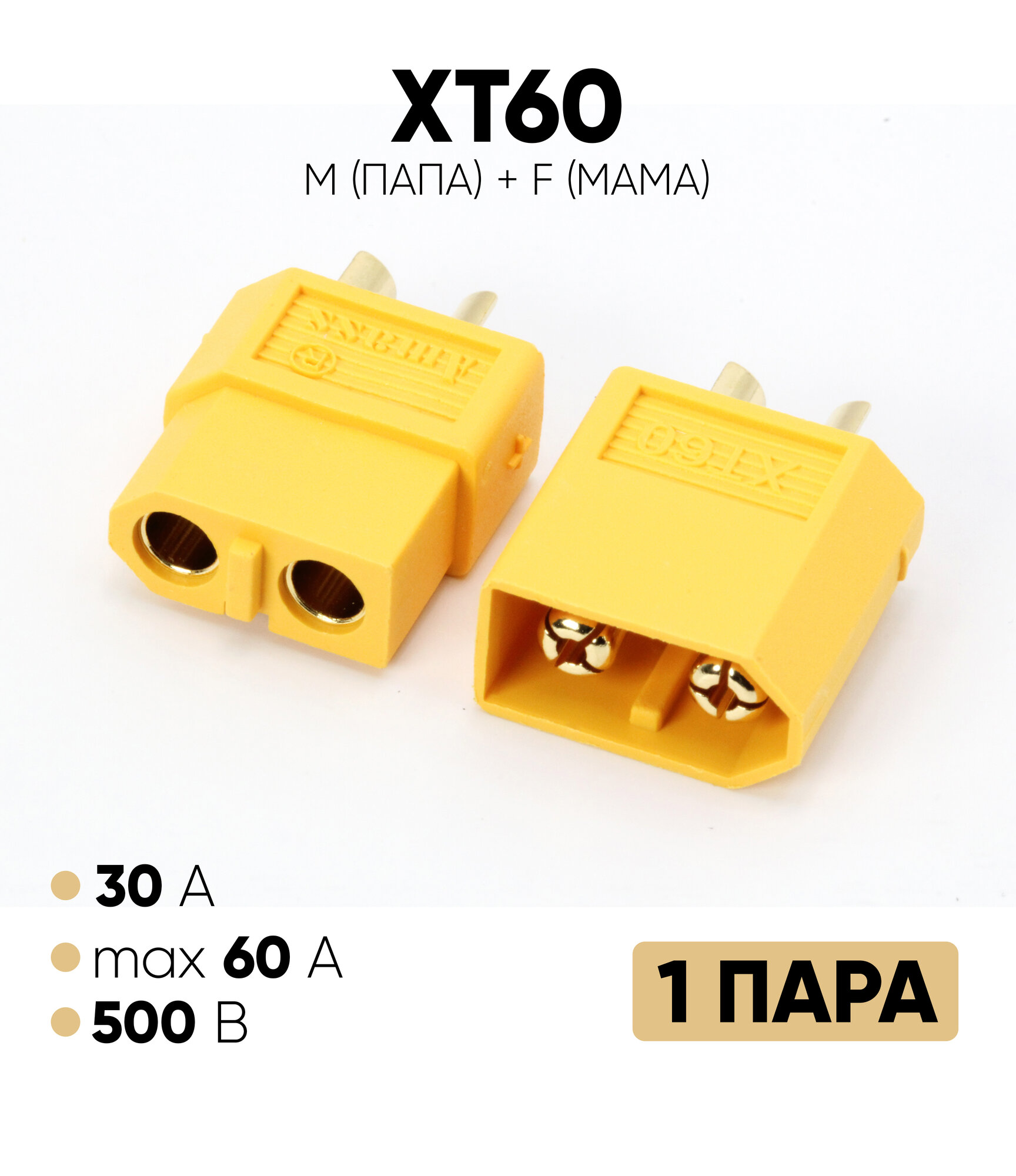 Коннектор силовой XT60 (M+F) (папа + мама) 1 пара (Amass)