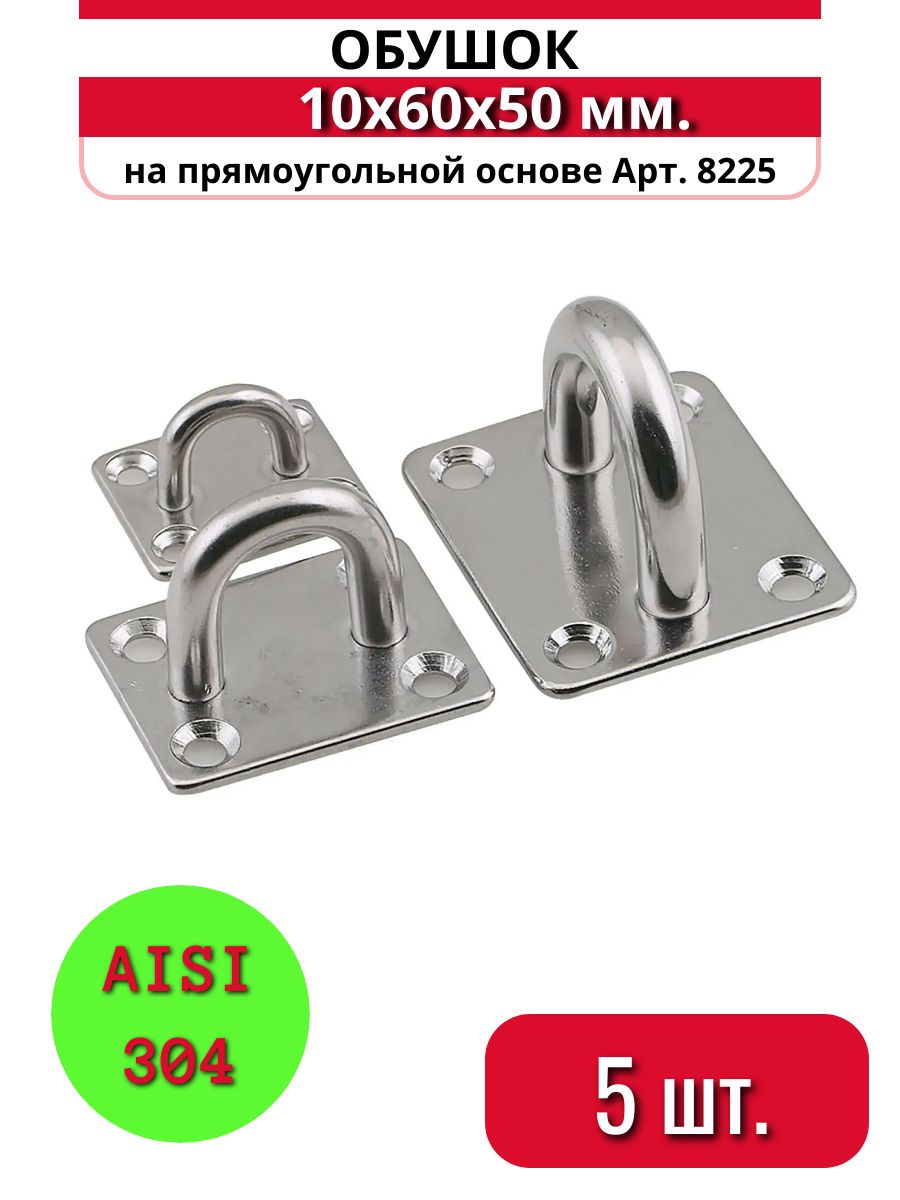 Обушок на прямоугольной пластине 10х60х50 мм. Арт. 8225, нержавеющая сталь, 5 шт.