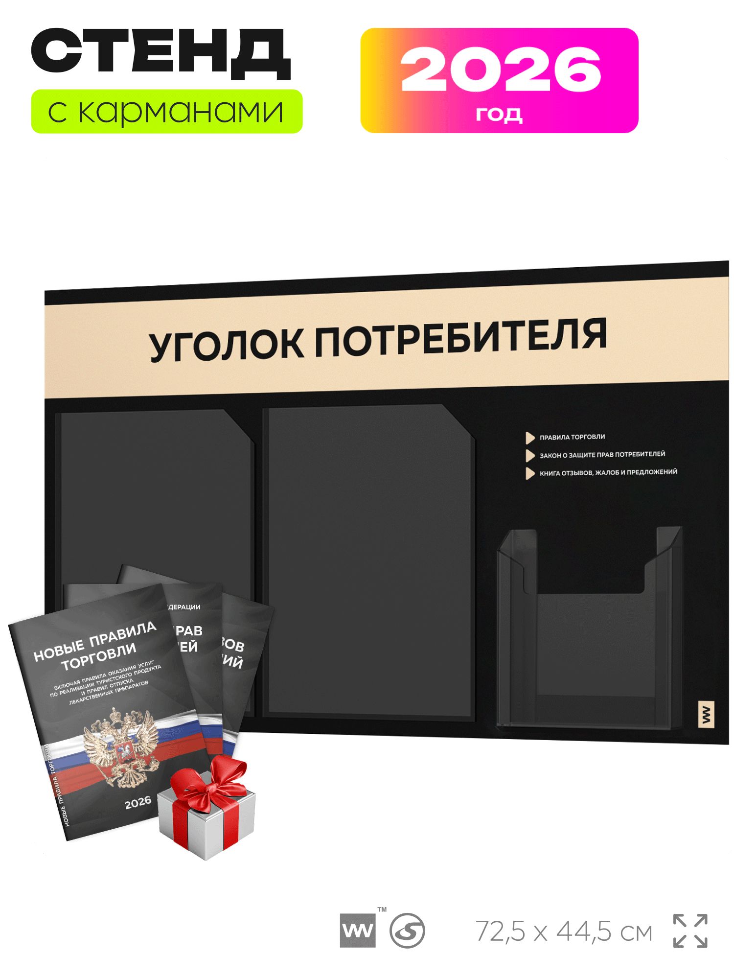 Уголок потребителя 2026 + комплект книг 2026 г, черный информационный стенд со светло-бежевым, 3 кармана, серия Black Color, Айдентика Технолоджи