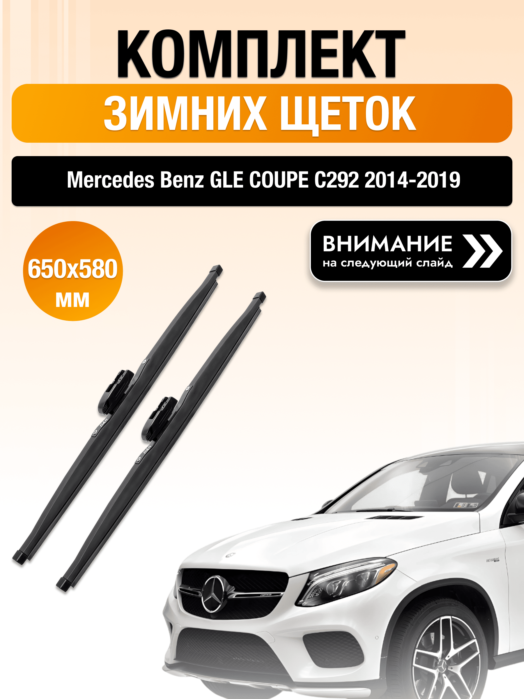 Дворники на Mercedes Benz GLE COUPE C292 / 2014-2019 / Комплект зимних щеток стеклоочистителя 650 600 мм Мерседес ГЛЕ Купе / Mercedes-Benz DAN
