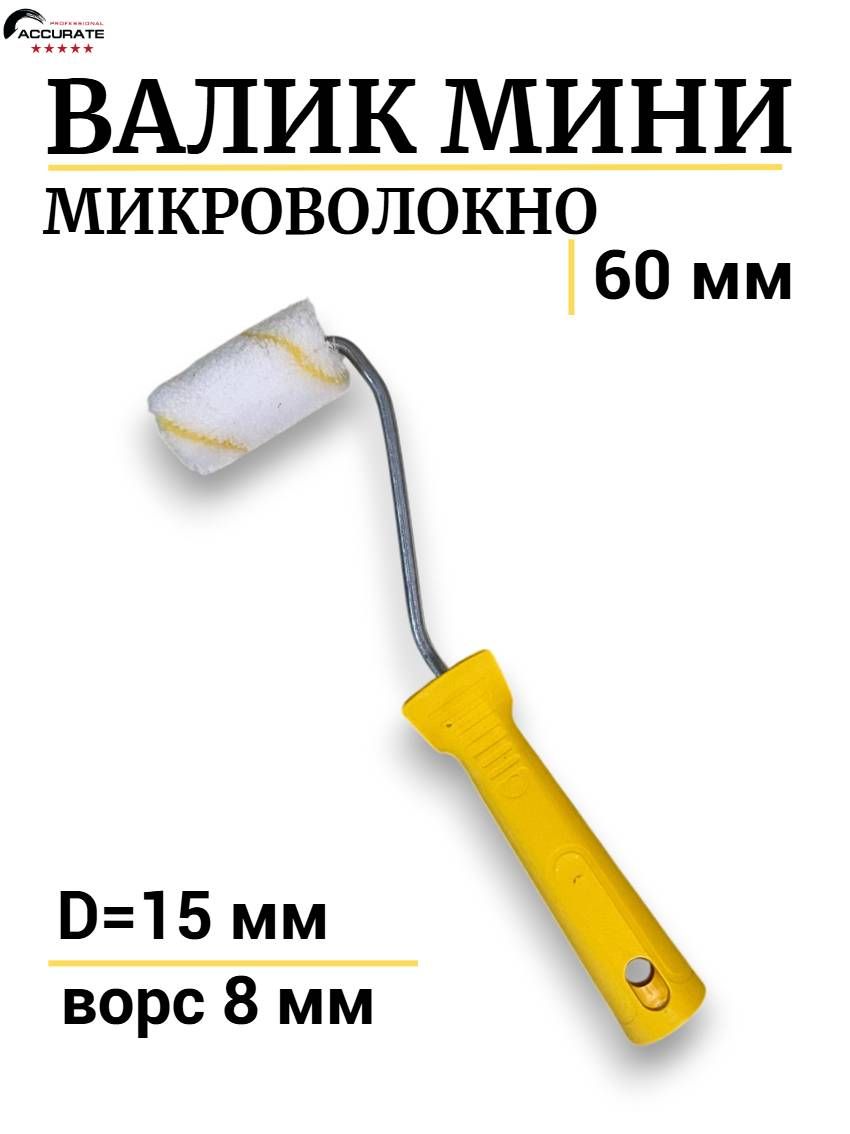 Валик мини малярный 60 мм Микроволокно ворс 8мм