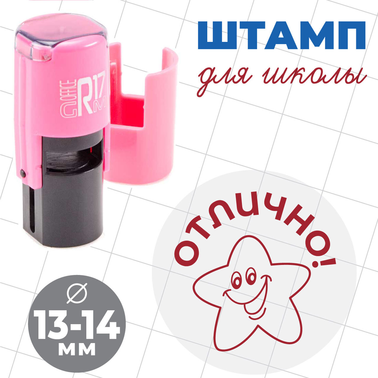 GRM R17 Печать в «Дневник достижений». Отлично! (звёздочка-смайлик)