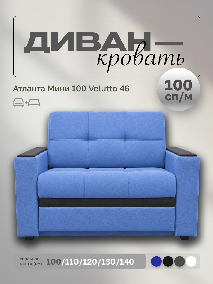 Прямой диван Атланта Мини 100 Velutto 46, выкатной, 127х91х88 см, с ящиком для белья