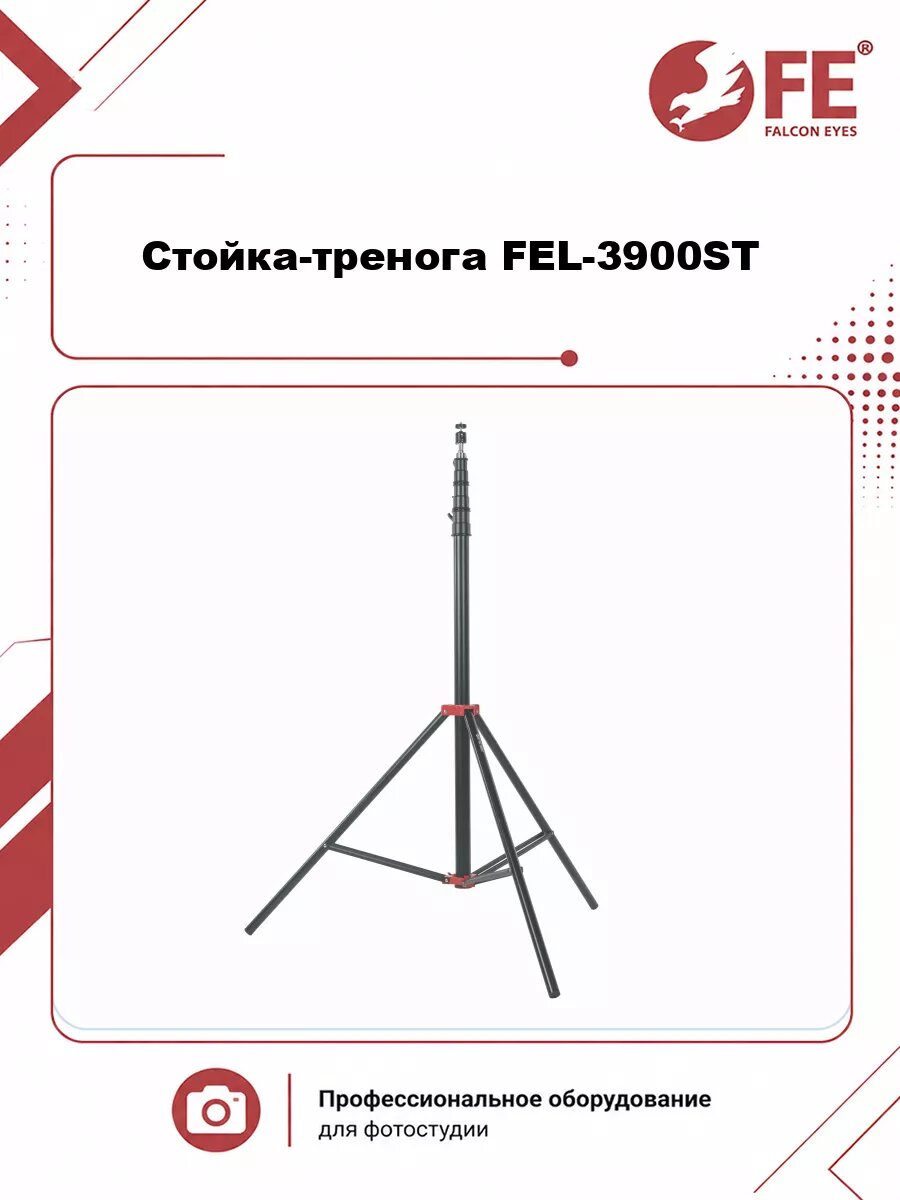 Стойка-тренога Falcon Eyes FEL-3900ST