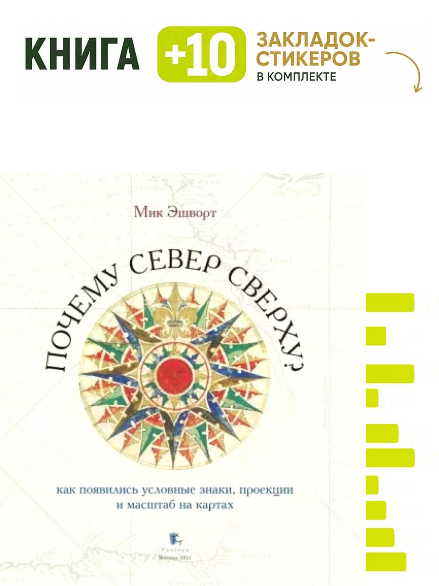 Почему Север сверху. Как появились условные знаки, проекции и масштаб на картах. Комплект: книга + 10 закладок-стикеров