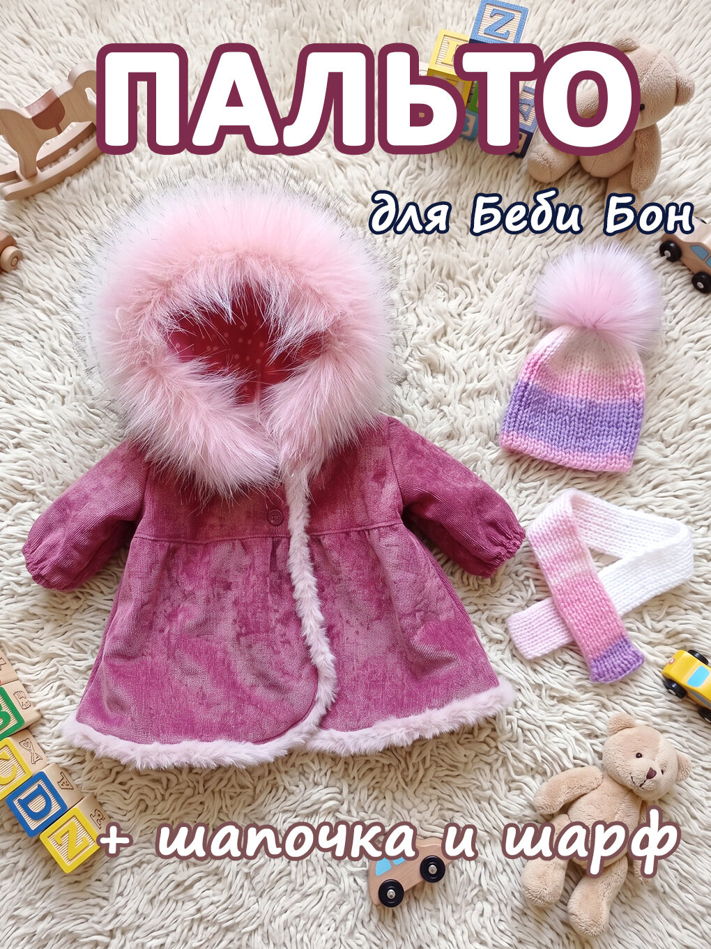 Подарочный комплект одежда Пальто + шапка + шарф для куклы Беби Бон 42 - 47 см, аннабель, реборн. Розовое пальто