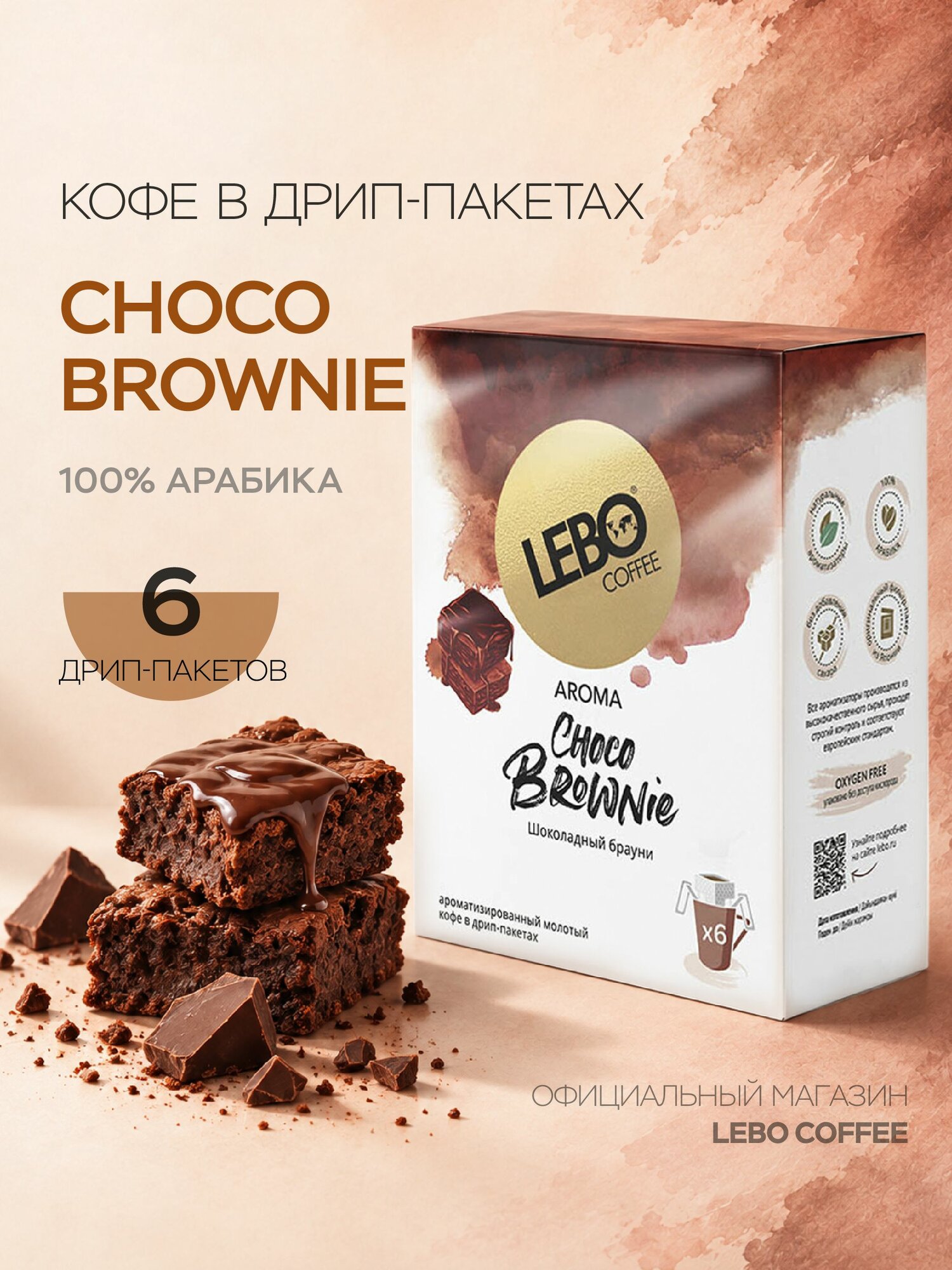 Дрип кофе LEBO AROMA CHOCO BROWNIE 63 г (6 шт.) 100% Арабика, ароматизированный кофе с насыщенным вкусом шоколадного брауни, компактный набор для пробы и путешествий