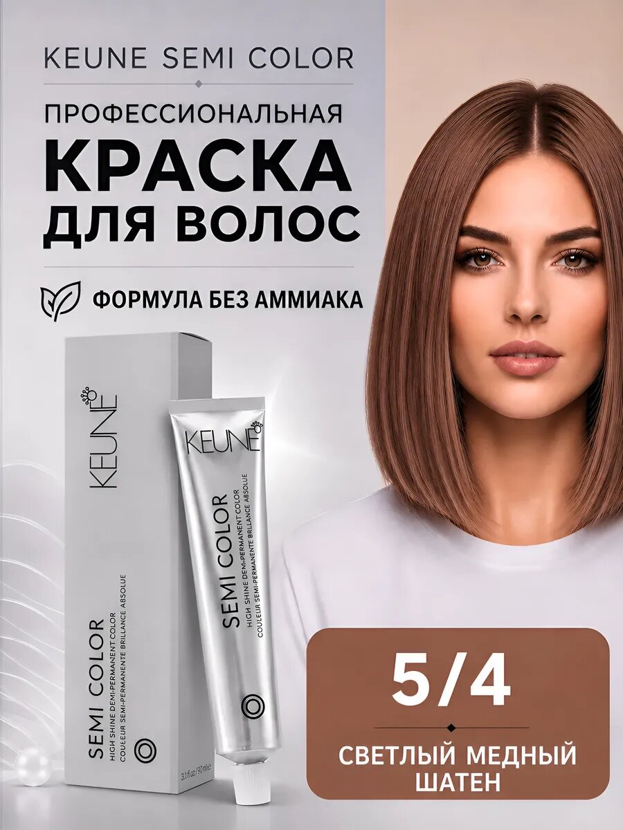 Стойкая краска для волос 5/4 Светлый медный шатен