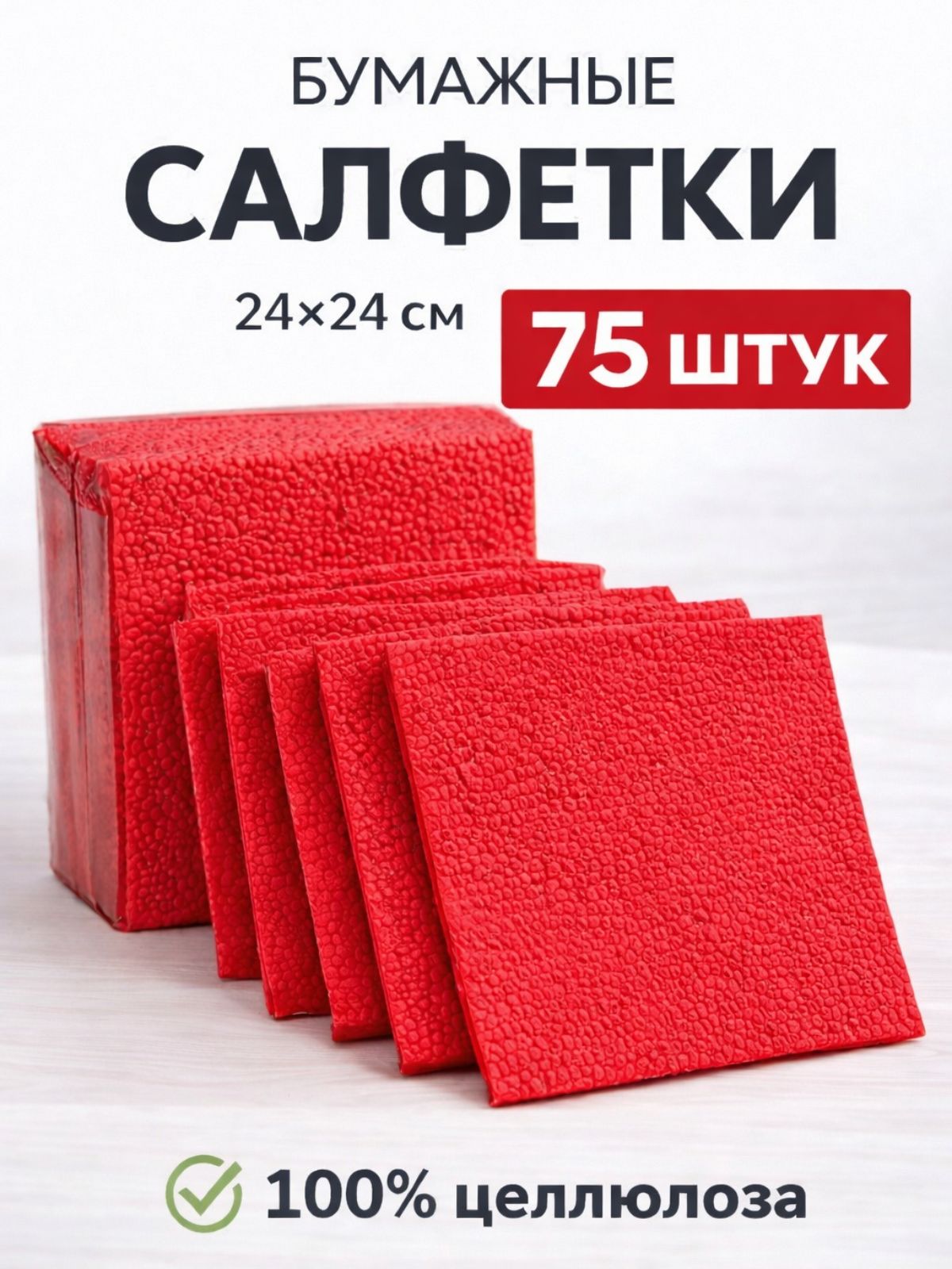 Салфетки бумажные 75шт 24*24см красные