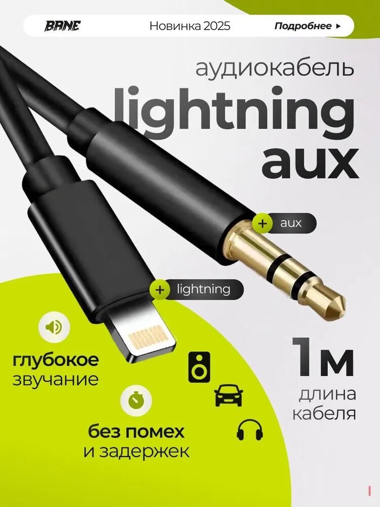 Bane Store Аудиокабель 3.5 мм/Apple Lightning, 1 м, черный