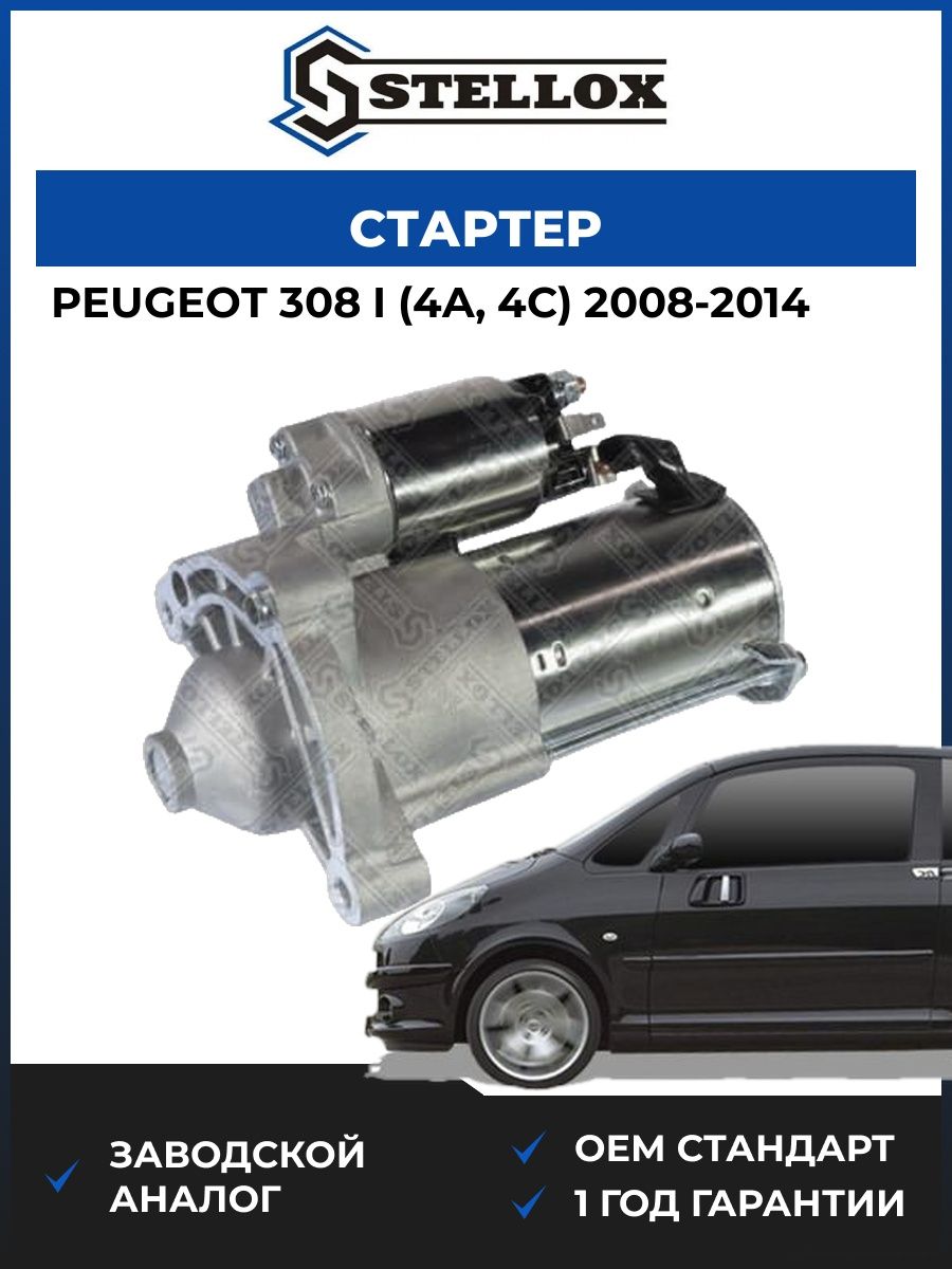 Стартер Stellox 0610019SX Пежо 308 I Peugeot 308 I 2008-2014
