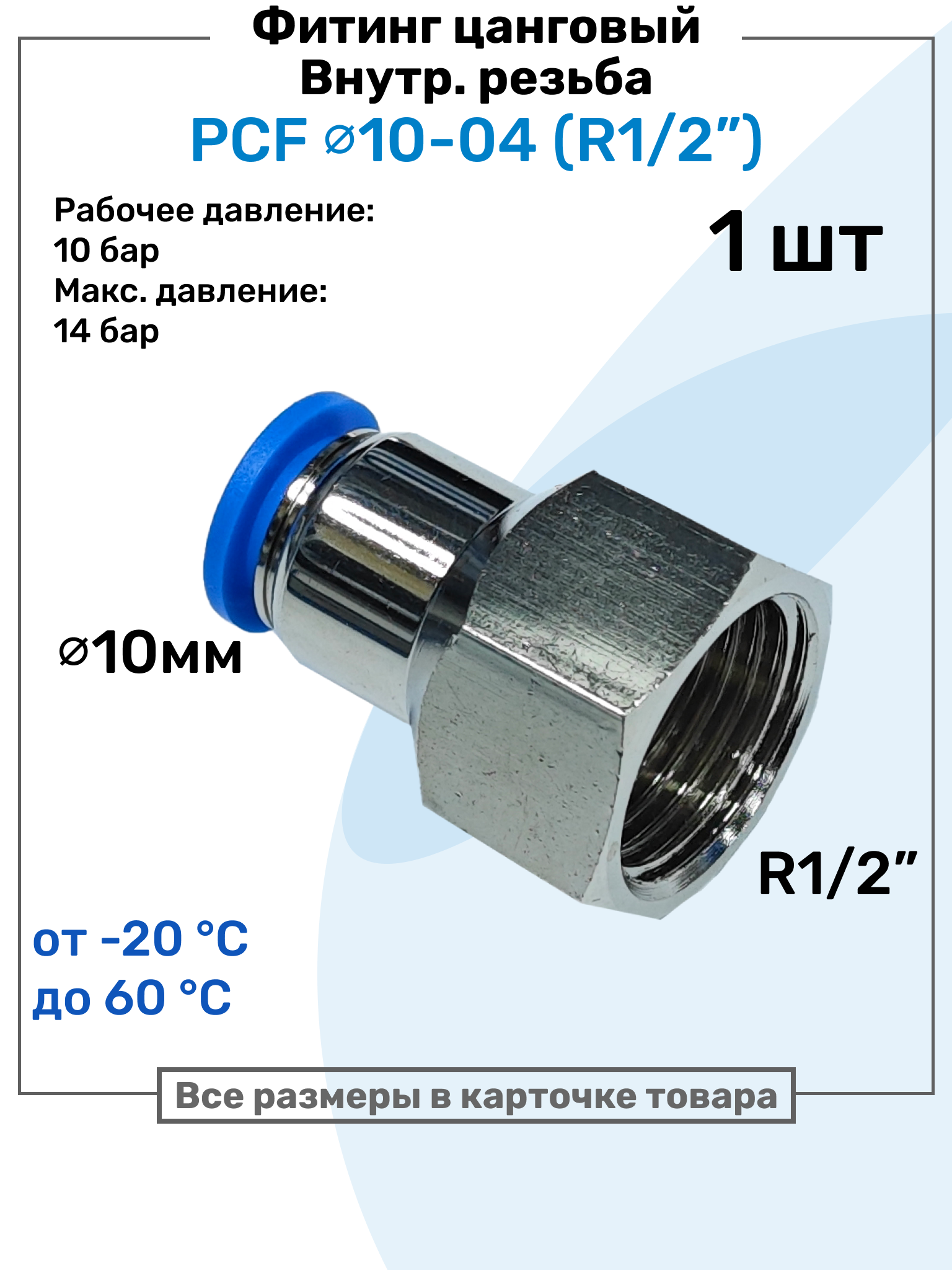 Фитинг прямой с внутр. резьбой PCF 10-04 (1/2") Пневмофитинг NBPT