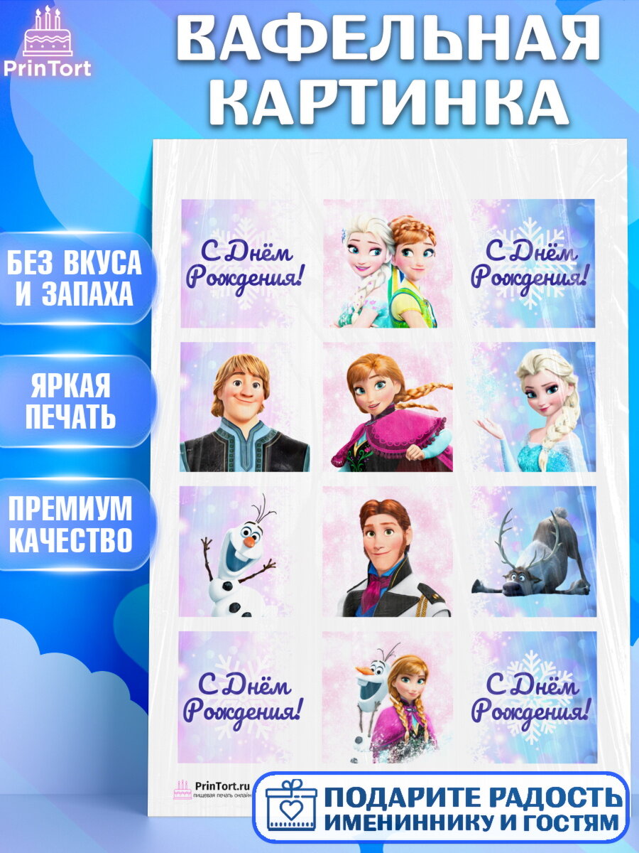 Вафельная картинка для торта Холодное сердце. Украшения для торта девочке на День Рождения. Декор для выпечки PrinTort