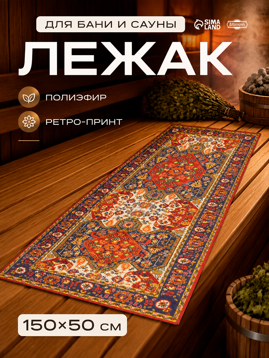 Коврик - лежак для бани и сауны с принтом «Ретро 2», 150×50 см, полиэфир