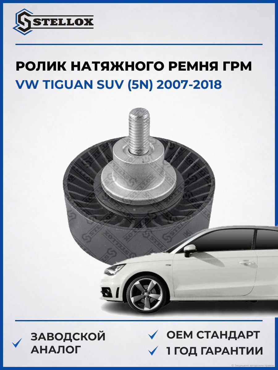 Ролик натяжного ремня ГРМ Stellox 0340628SX Фольксваген Тигуан suv Vw Tiguan suv 2007-2018