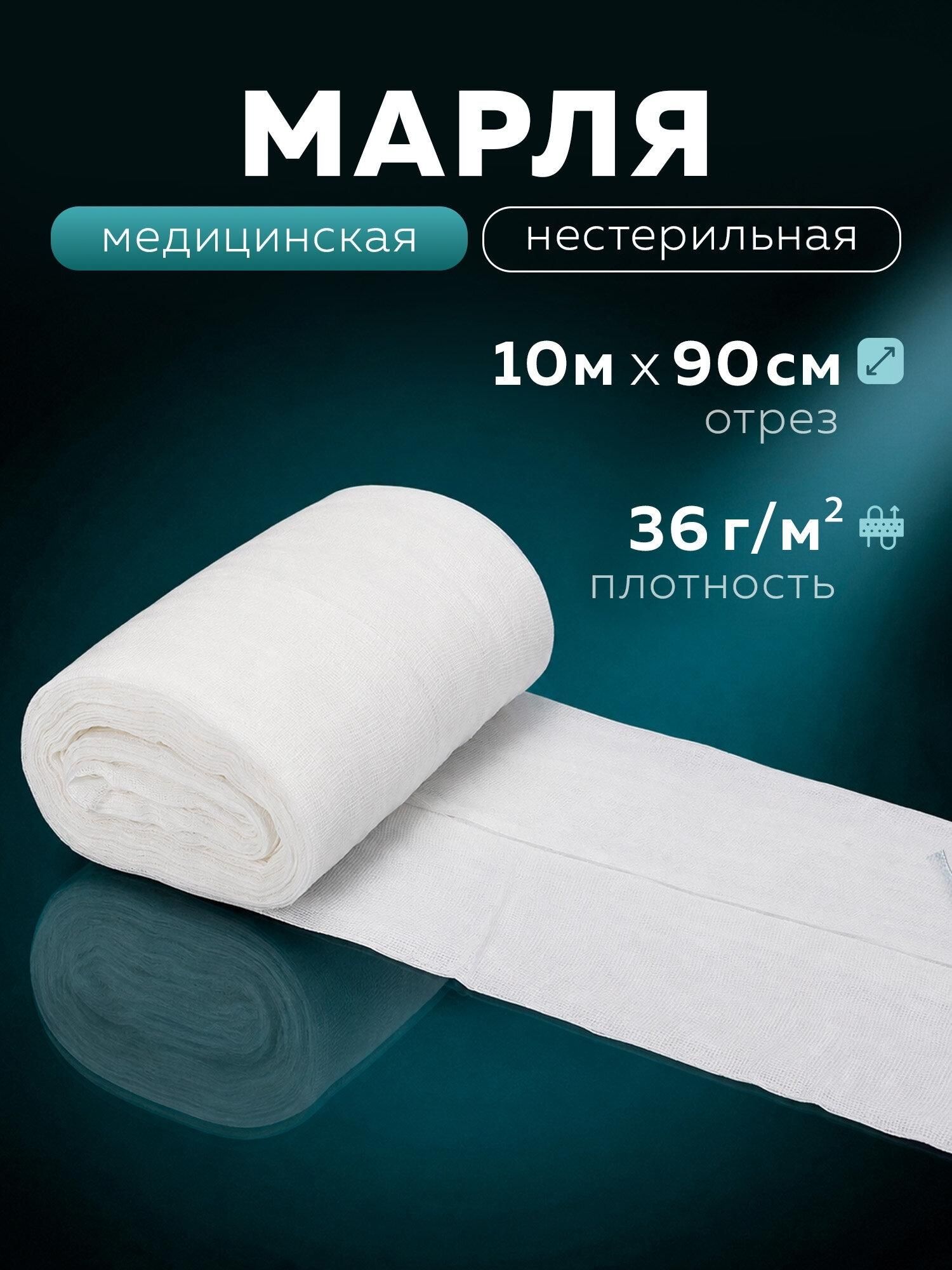 Марля медицинская NF медицинская 10 м в рулоне плотная отбеленная, отрез 0,9х10 м, 36 г/м2, 631579