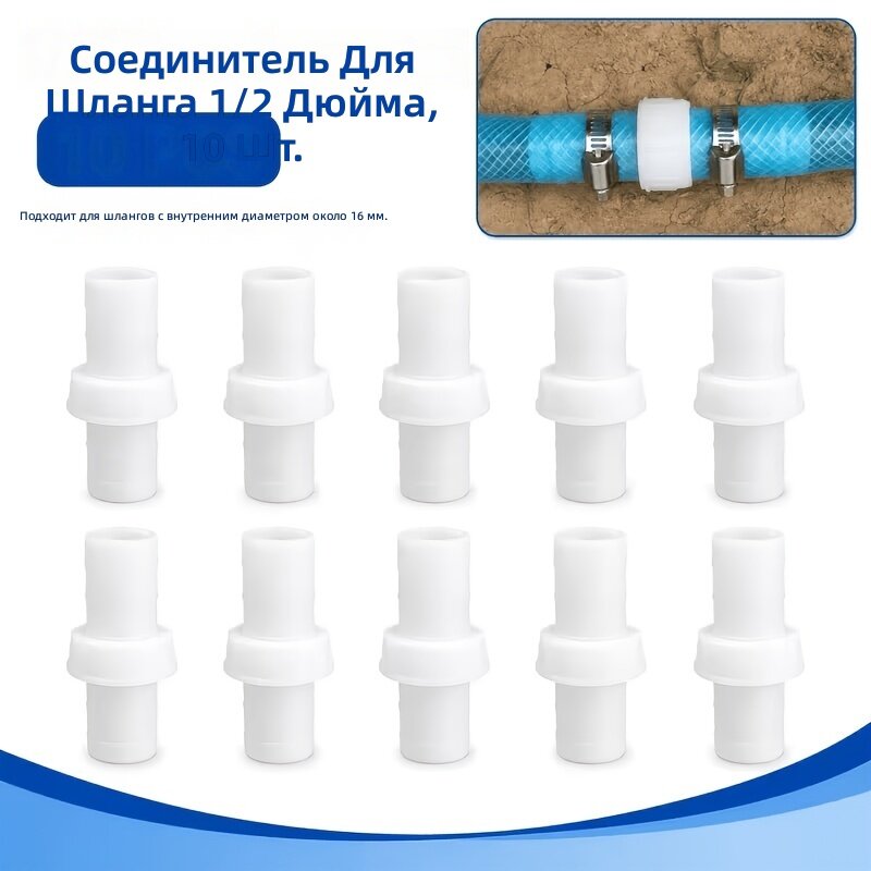 Прямые соединители для шлангов из пластика ПНД, быстросъемные муфты для гибких водопроводных труб и садовых шлангов (внутренний диаметр ~16–24 мм), требуют хомута для фиксации, 10 шт, модель 4 точки