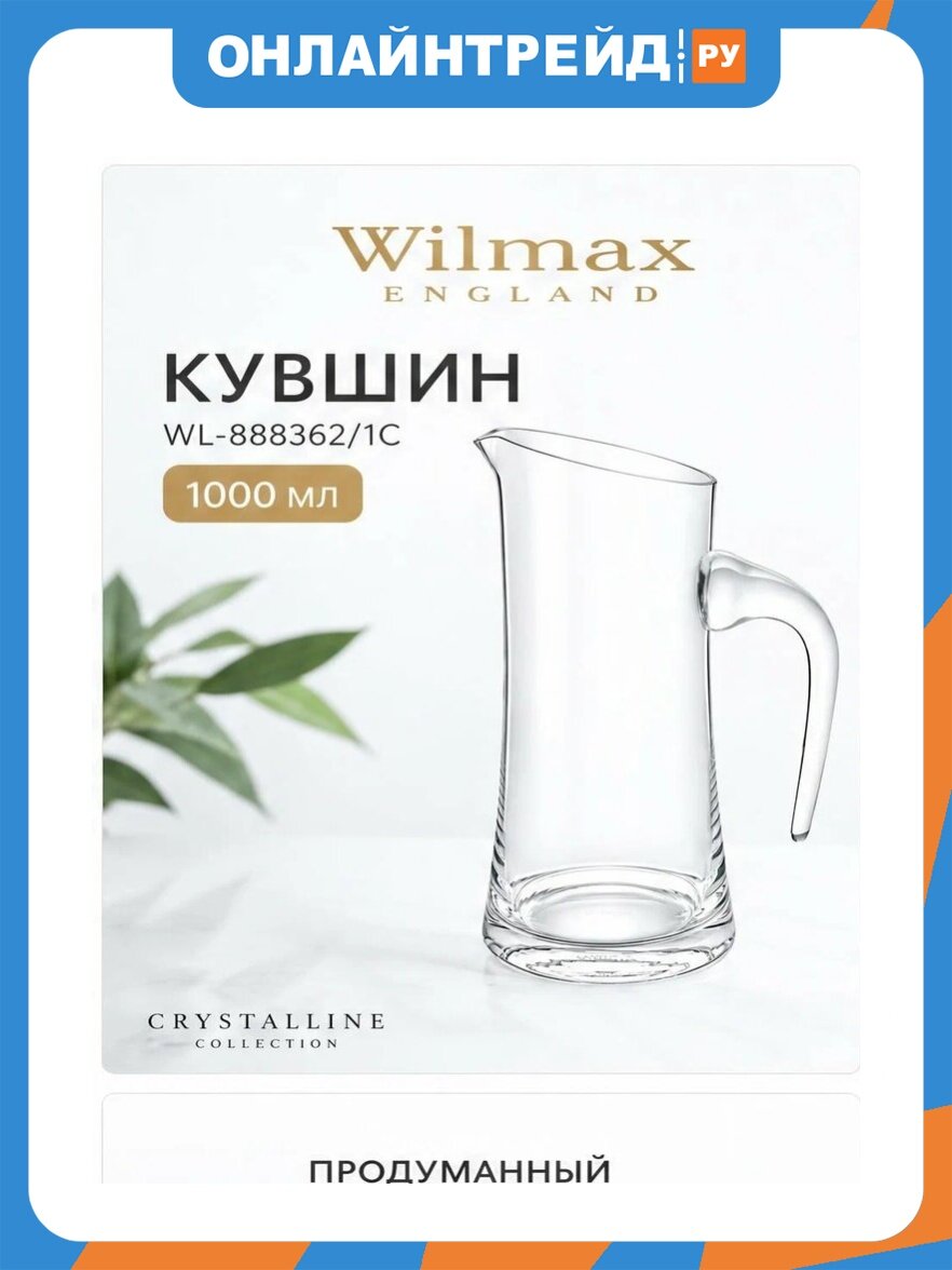 Кувшин Wilmax England 1000 мл цвет. уп. Crystalline (WL-888362/1C)