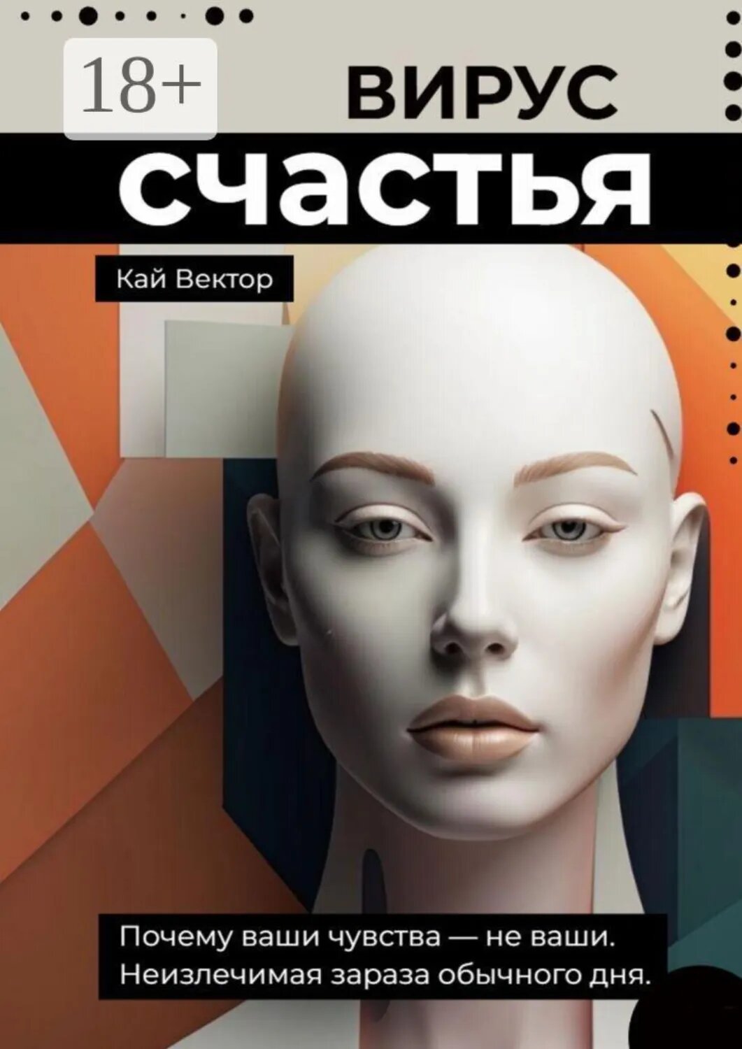 Вирус счастья. Почему ваши чувства  — не ваши. Неизлечимая зараза обычного дня [Цифровая книга]