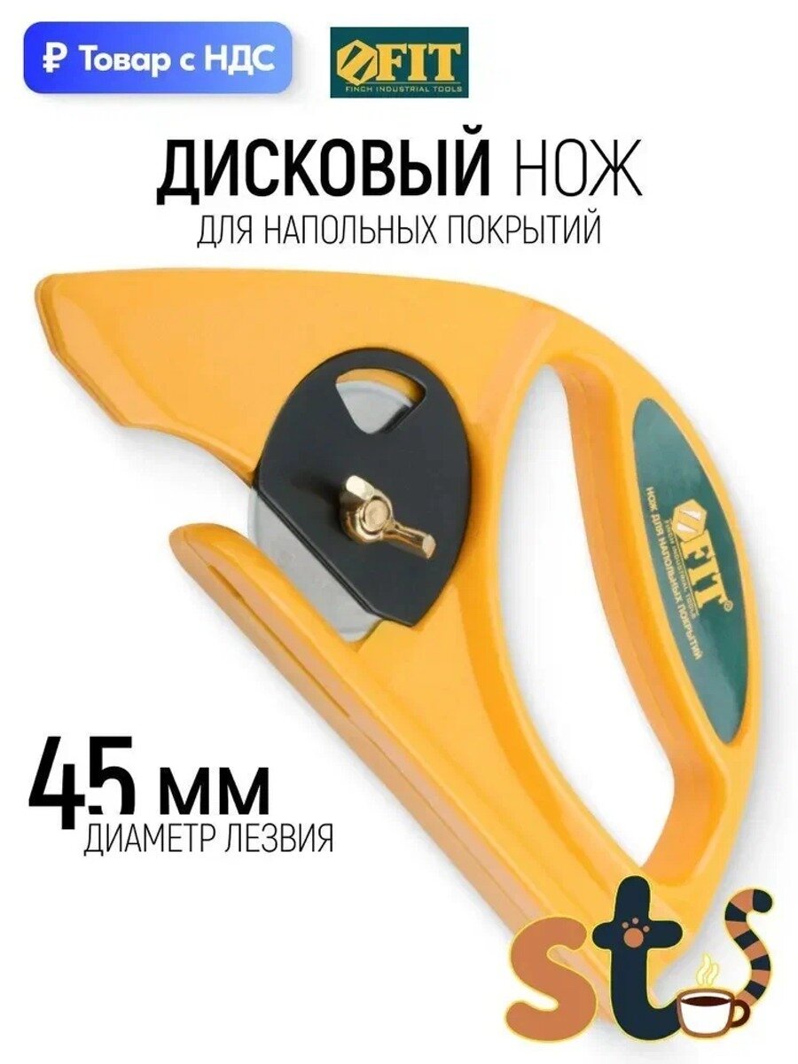 Нож дисковый для линолеума и ковролина, строительно-ремонтный, фиксированный, 1 шт