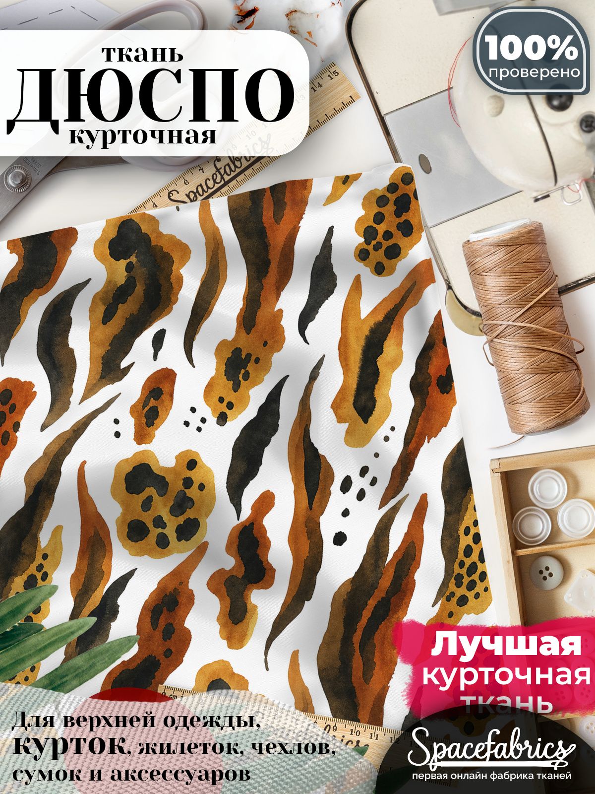 Ткань курточная Дюспо 240T WR PU Milky, плащевая, для шитья, отрез 147х100 см, 85 г/м2, с принтом Смешанная шкура