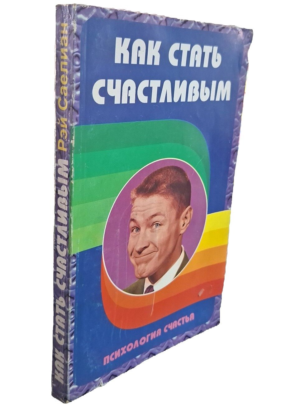 Как стать счастливым. Саелиан Рэй. Агентство фаир. 1997. Мягкая обложка. 272 стр