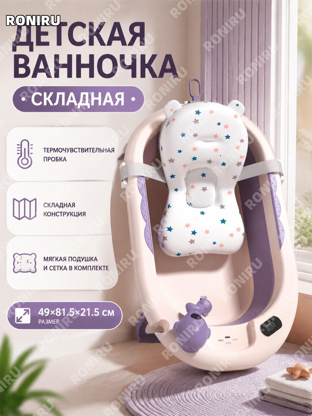 Детская складная ванночка для купания малыша 12-JYGW感温皇紫 с матрасиком и сеткой 49×81.5×21.5 см из PP для дома.