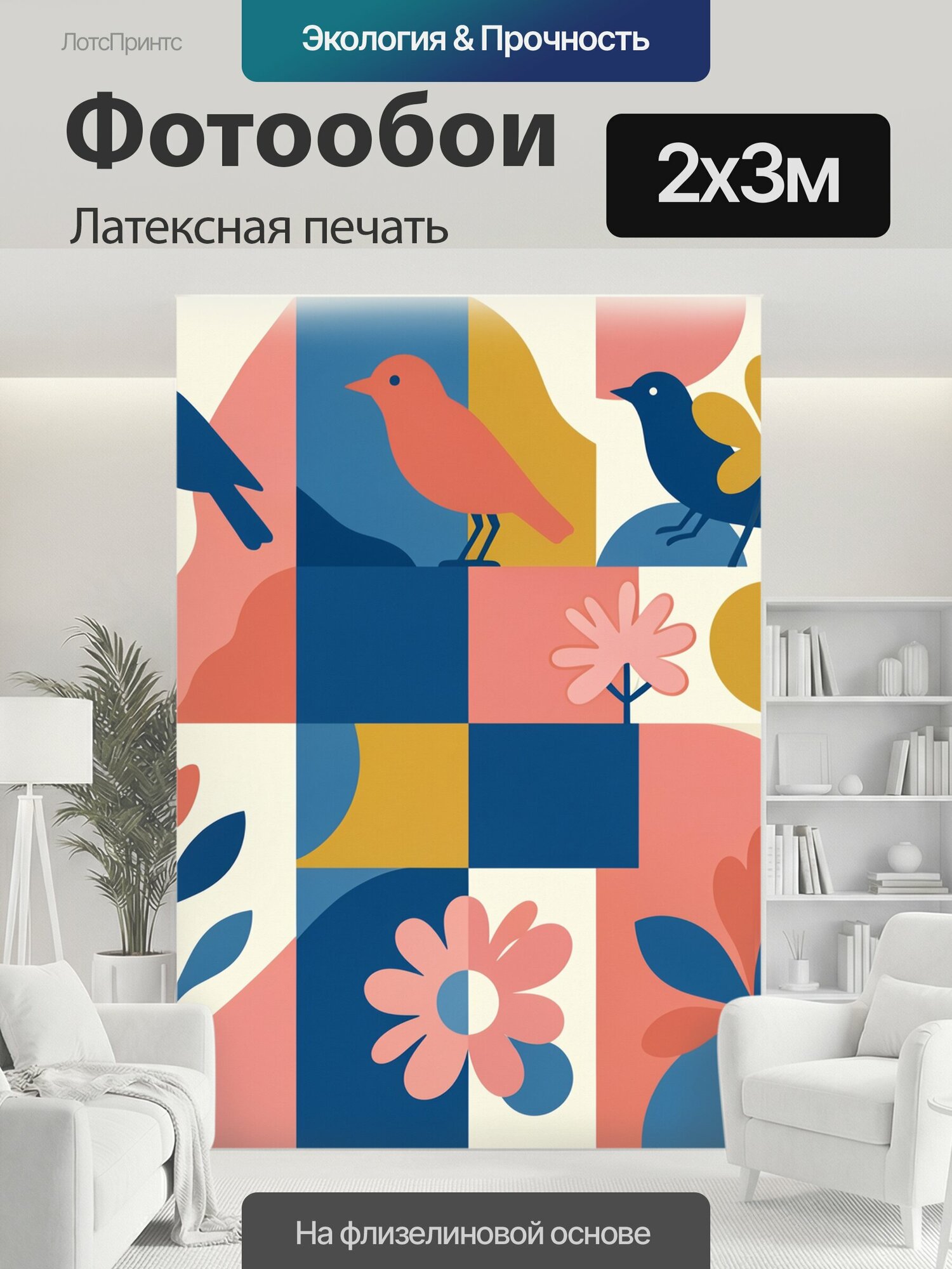Фотообои моющиеся ударопрочные "Птицы и цветы в геометрии. Абстрактная композиция с силуэтами птиц, лебедей? цветочными мотивами и листьями в." 200x300 см. латексная печать