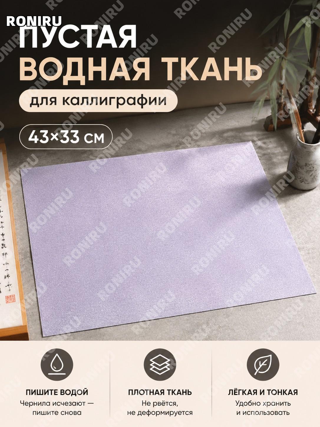 Пустая водяная ткань для письма кистью 43×33 см, холст для каллиграфии, практика китайского письма, обучение дома