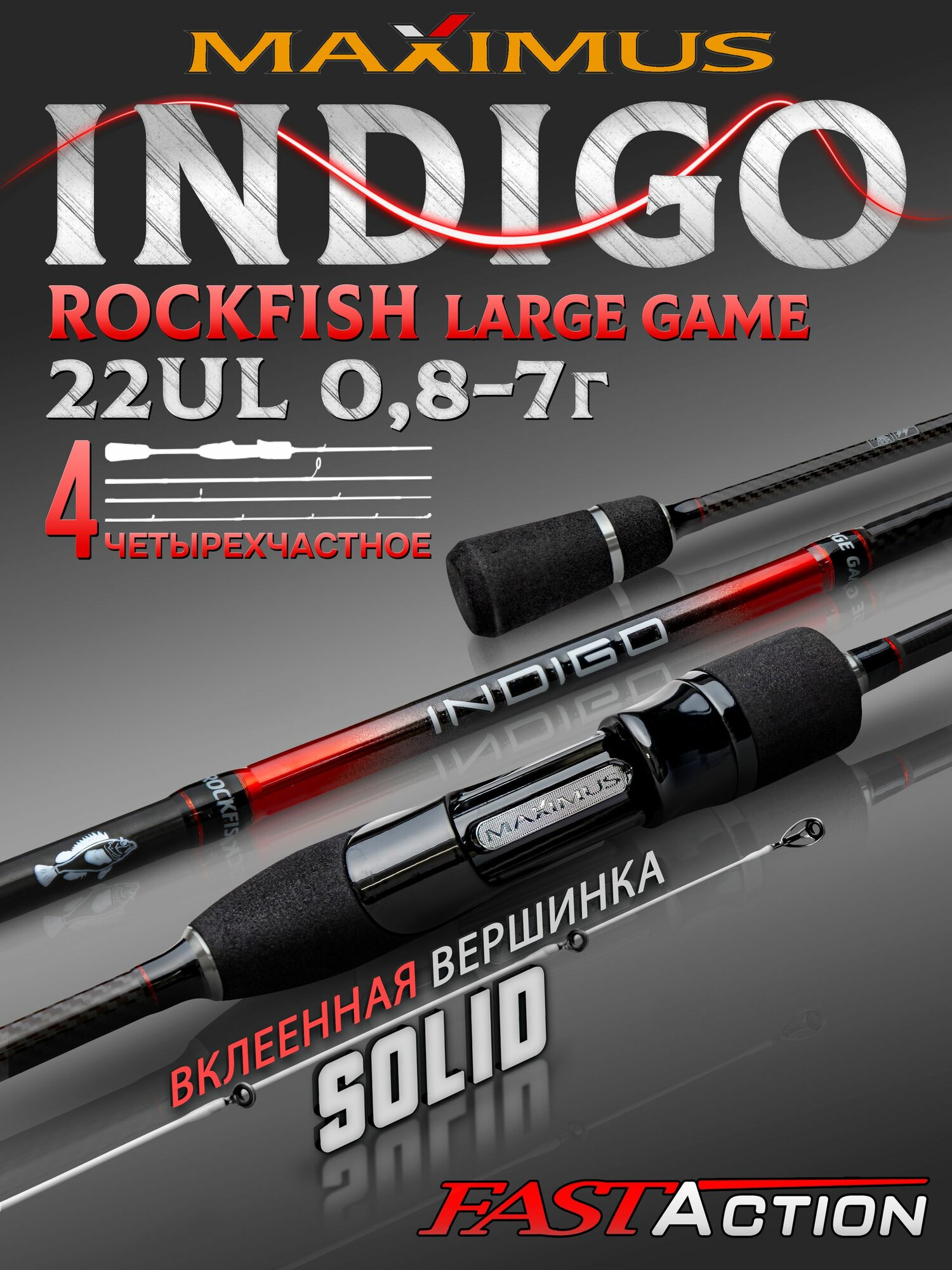 Спиннинг Maximus INDIGO Rockfish large game 22UL 2,2m 0,8-7 гр 4pcs, спиннинг для рыбалки, ультралайт