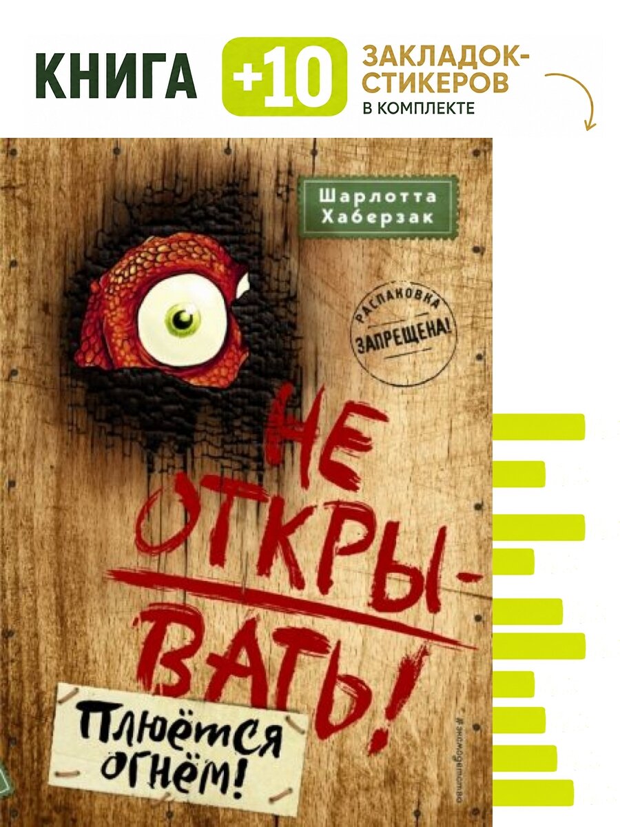Не открывать! Плюется огнем! (#4). Комплект: книга + 10 закладок-стикеров