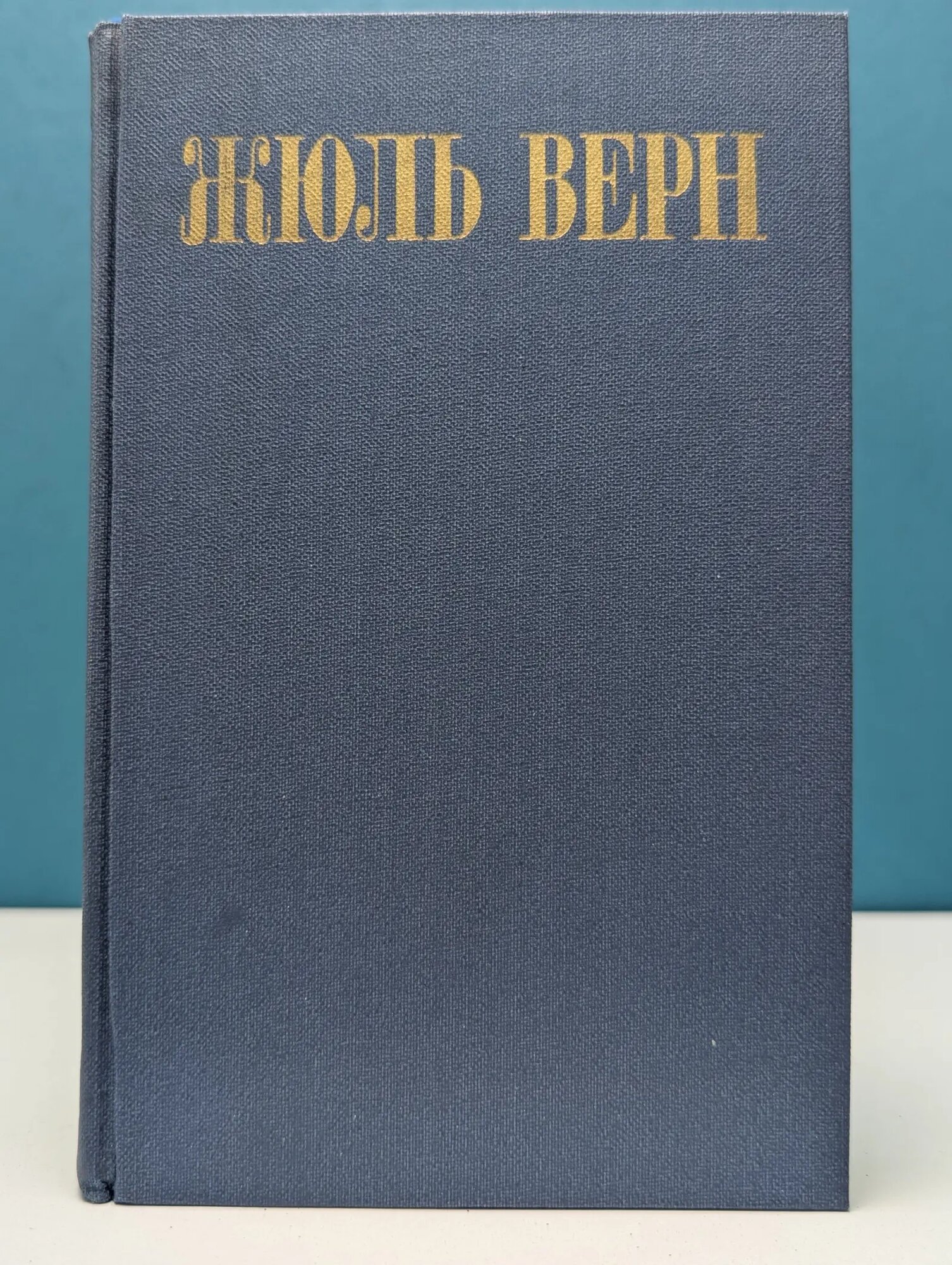 Библиотека Огонек. Жюль Верн. Собрание сочинений в 8 томах. Том 1 Верн Жюль Габриель 1985