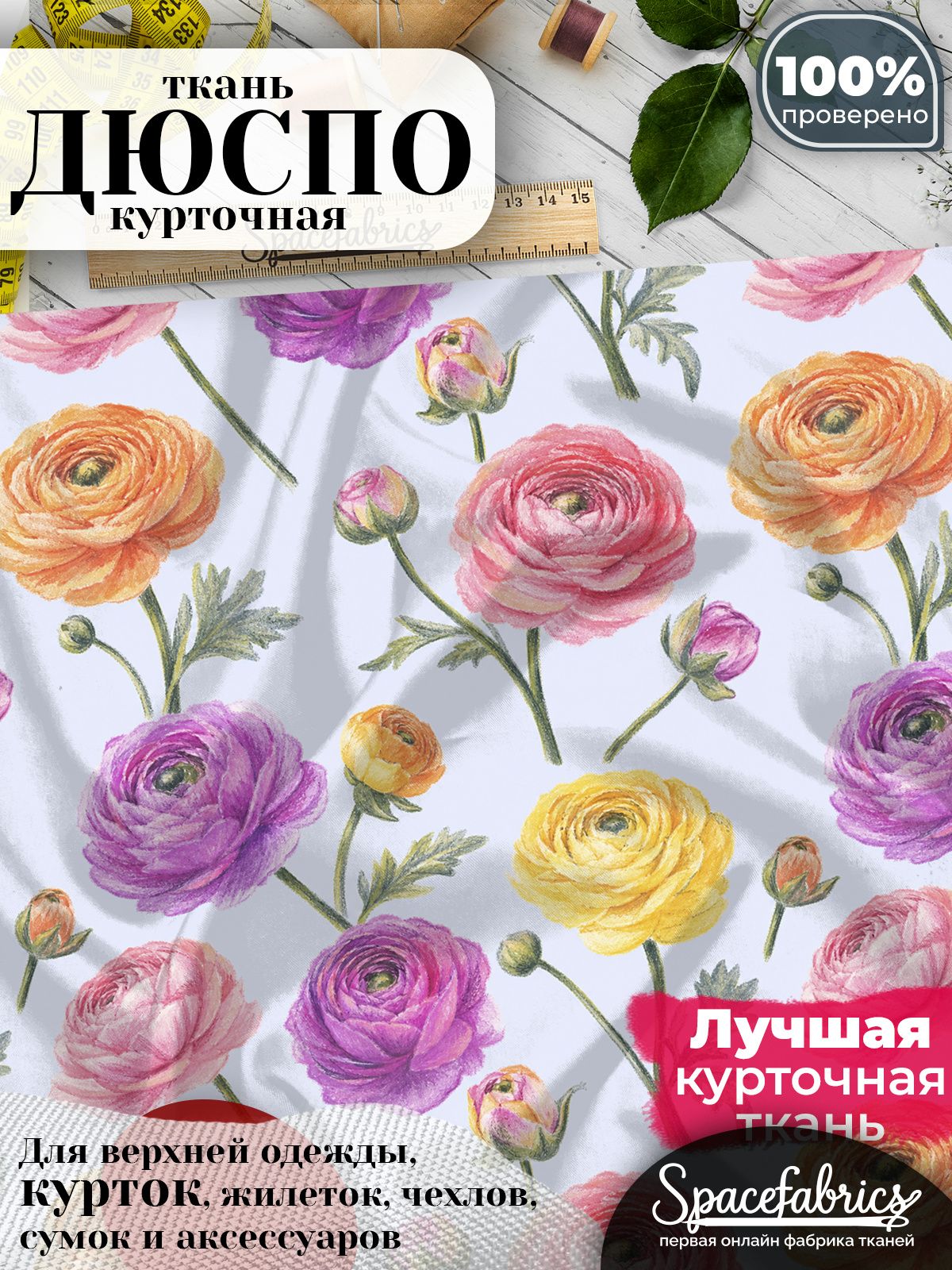 Дюспо 240T WR PU Milky, ткань плащевая курточная для шитья и рукоделия, водоотталкивающая, 85 г/м2, с принтом Ранункулюсы (1х1,47 м)