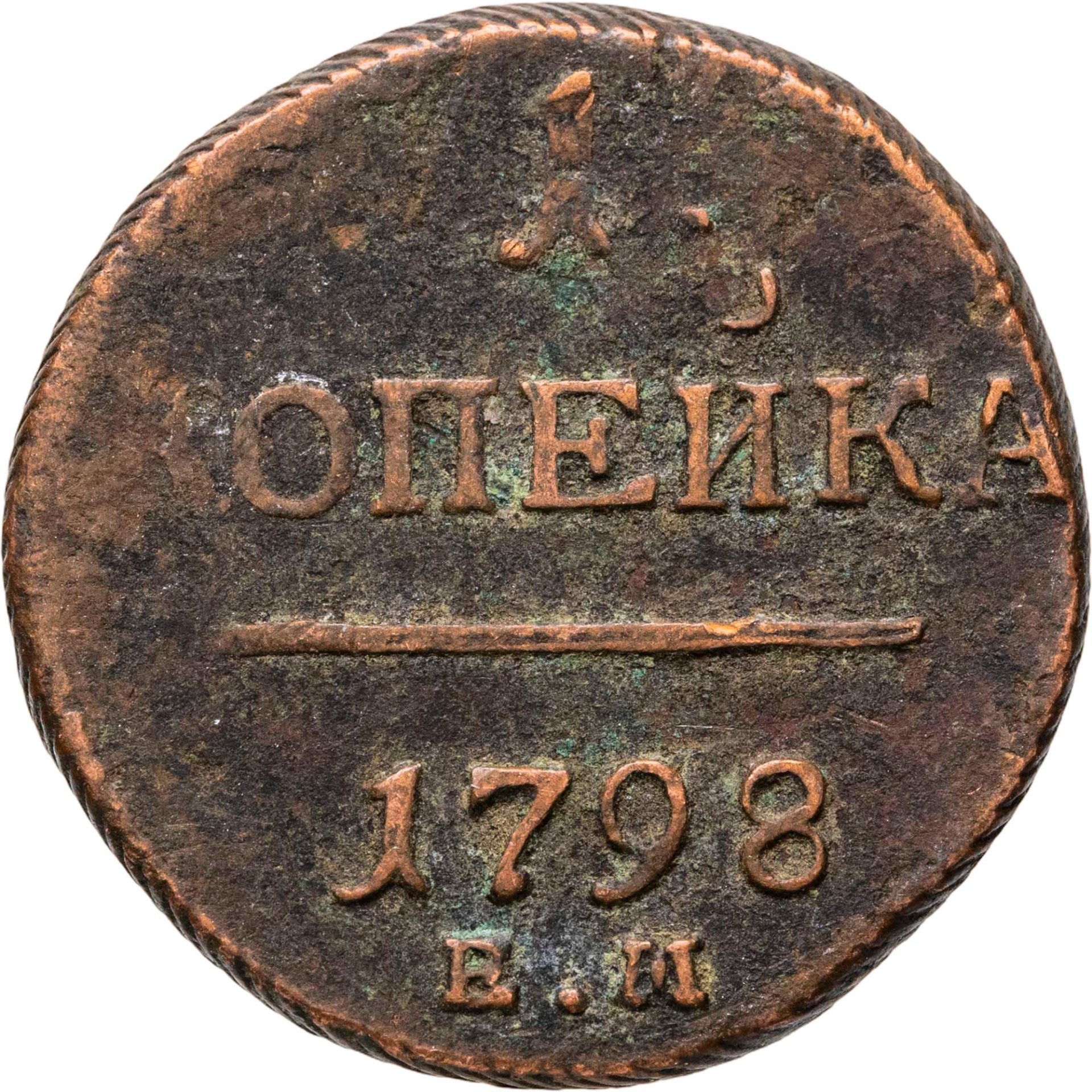 1 копейка 1798 ЕМ, Медь, в сохранности F