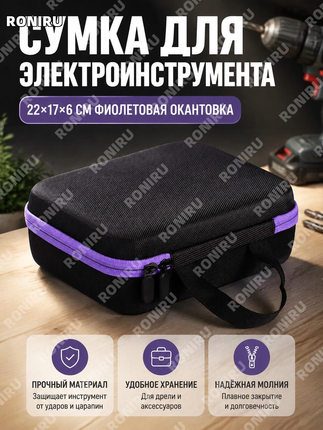 Сумка для хранения электродрели 22×17×6 см с фиолетовой окантовкой, чехол для электроинструмента из ткани домашняя