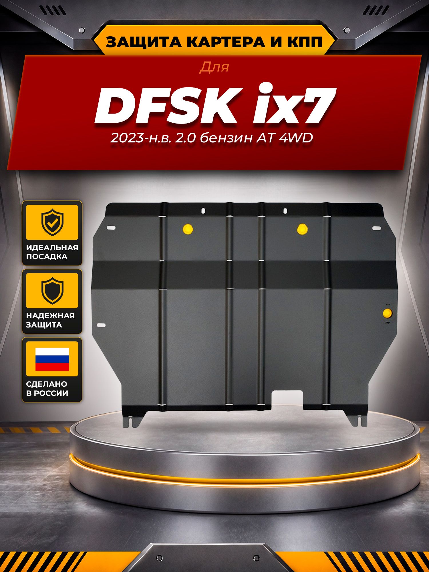 Защита картера и КПП для DFSK ix7 (23-) 2,0 бен. AT 4WD / ДонгФенг