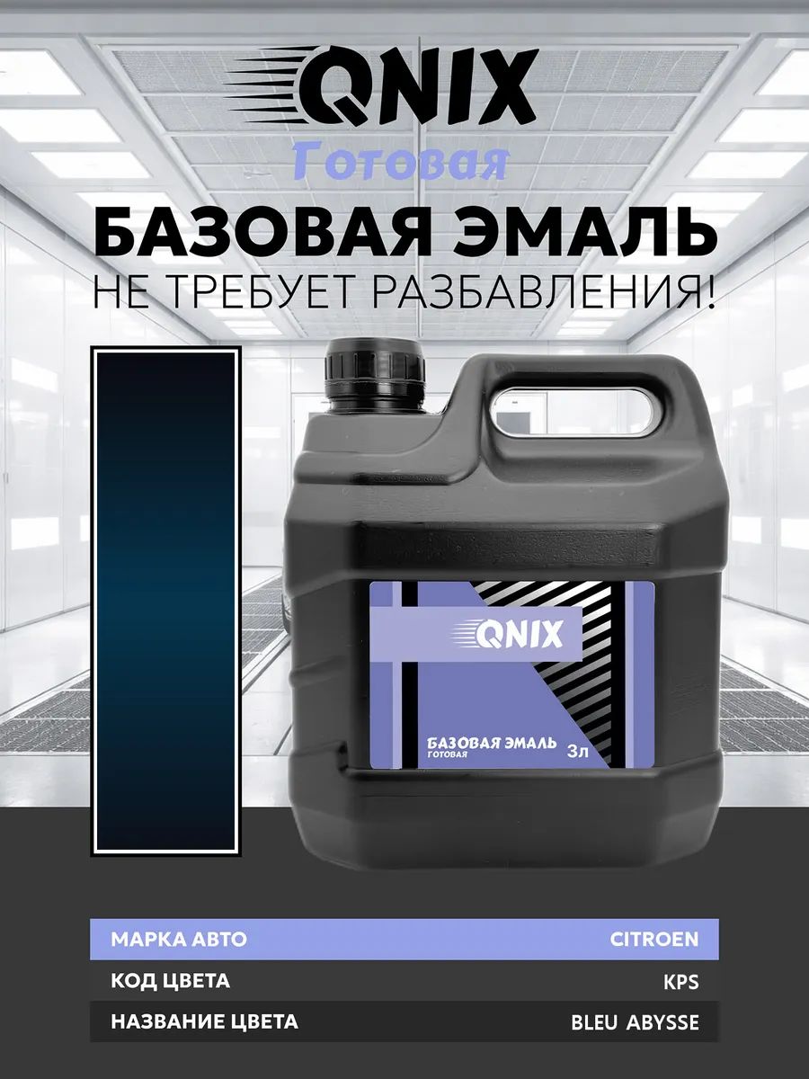 Краска автомобильная. CITROEN KPS BLEU ABYSSE 3 л. Не требует разбавителя.
