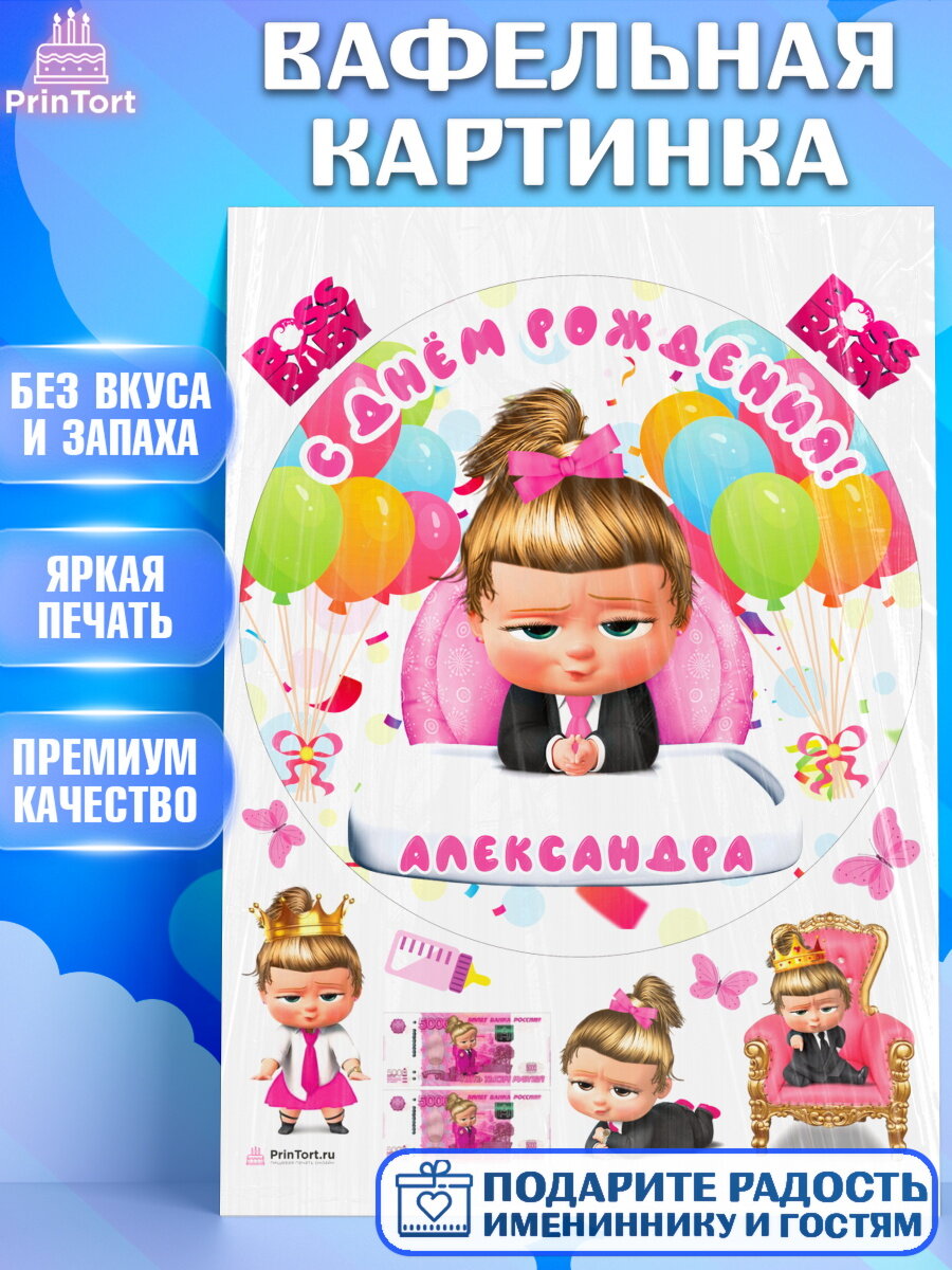 Вафельная картинка для торта Босс Молокосос. Украшения для торта девочке на День Рождения. Декор для выпечки PrinTort