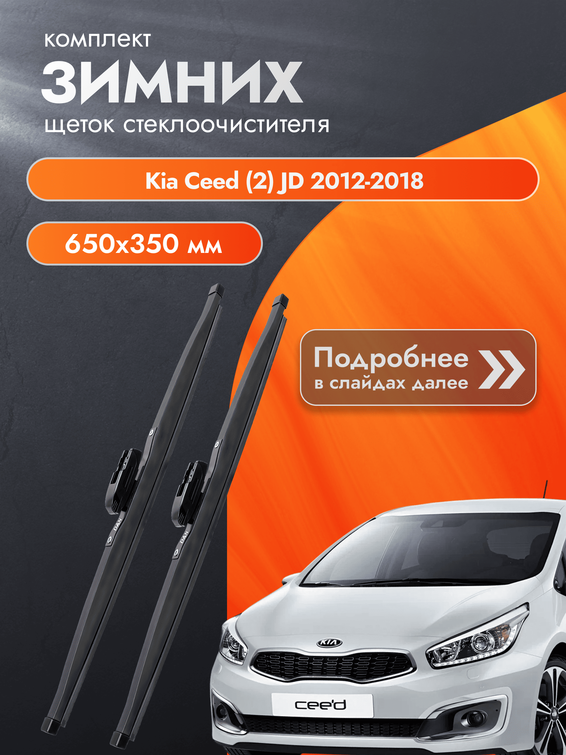 Дворники для Kia Ceed (2) JD / 2012 2013 2014 2015 2016 2017 2018 / Комплект зимних щеток стеклоочистителя 650 350 мм Киа Сид Хэтчбек DAN