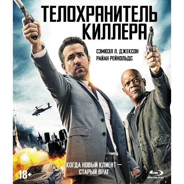 Диск Blu-Ray ND Play Телохранитель киллера