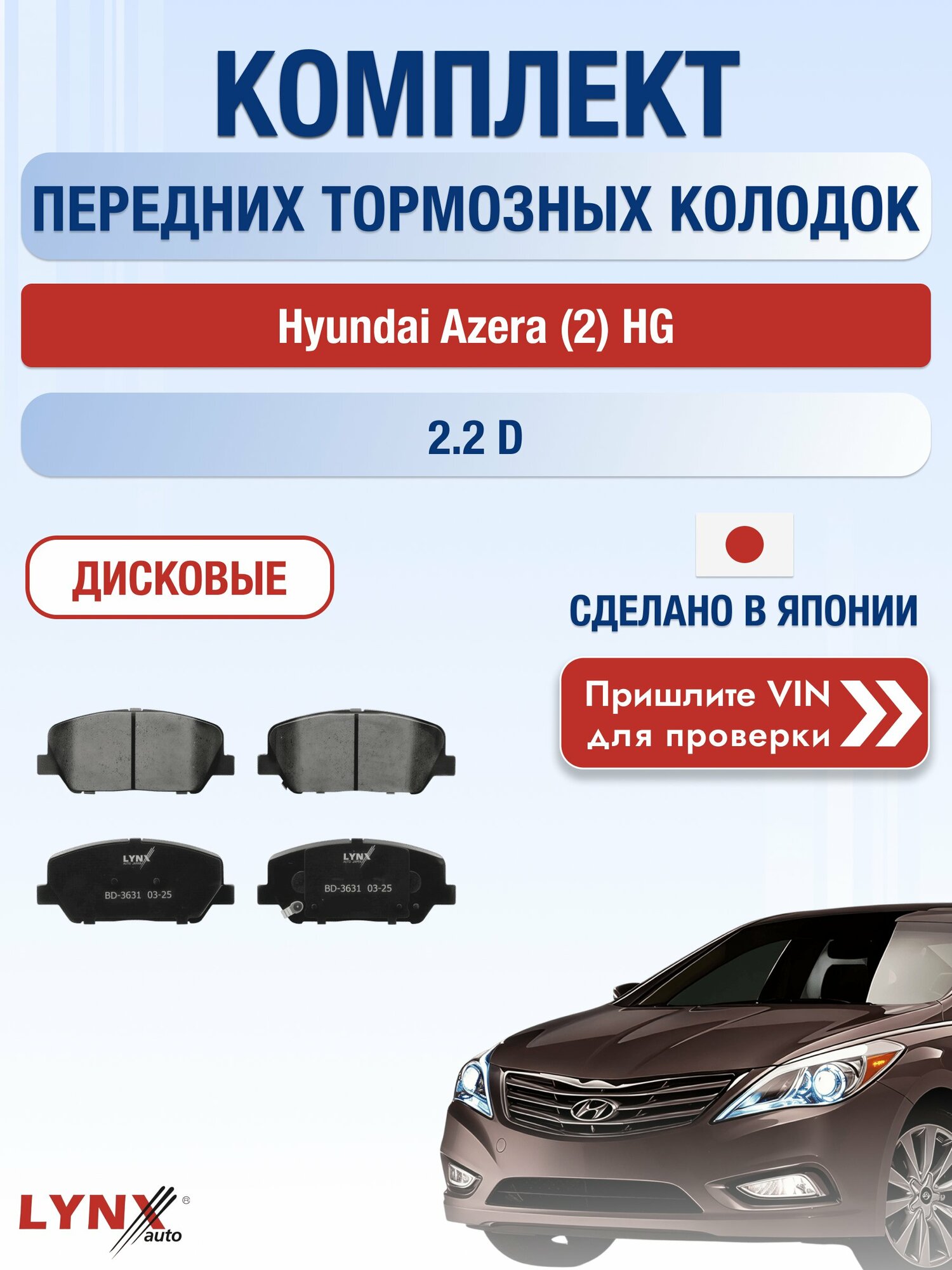 Комплект передних колодок на Hyundai Azera (2) HG 2.2 D (D4HB) / 2011-2017 / Хендай Азера ВD-3631