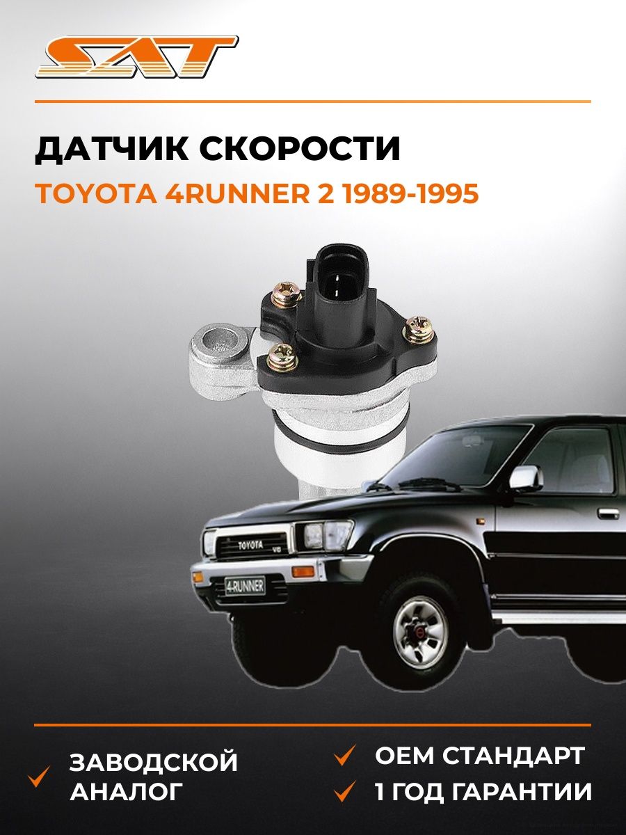 Датчик скорости SAT ST8318112020 Тойота 4Runner 2 Toyota 4Runner 2 1989-1995