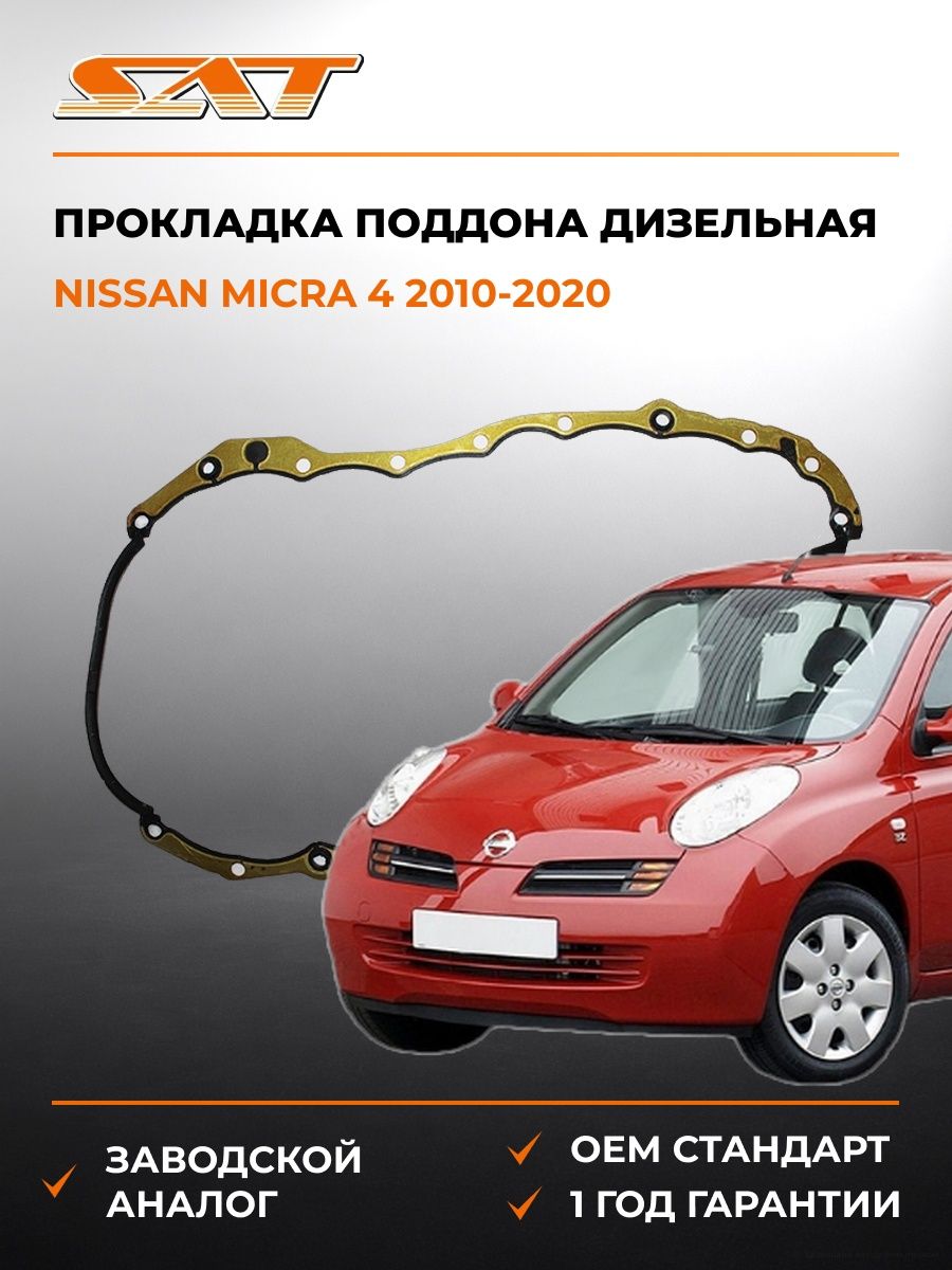 Прокладка поддона дизельная SAT ST2550010 Ниссан Микра 4 Nissan Micra 4 2010-2020
