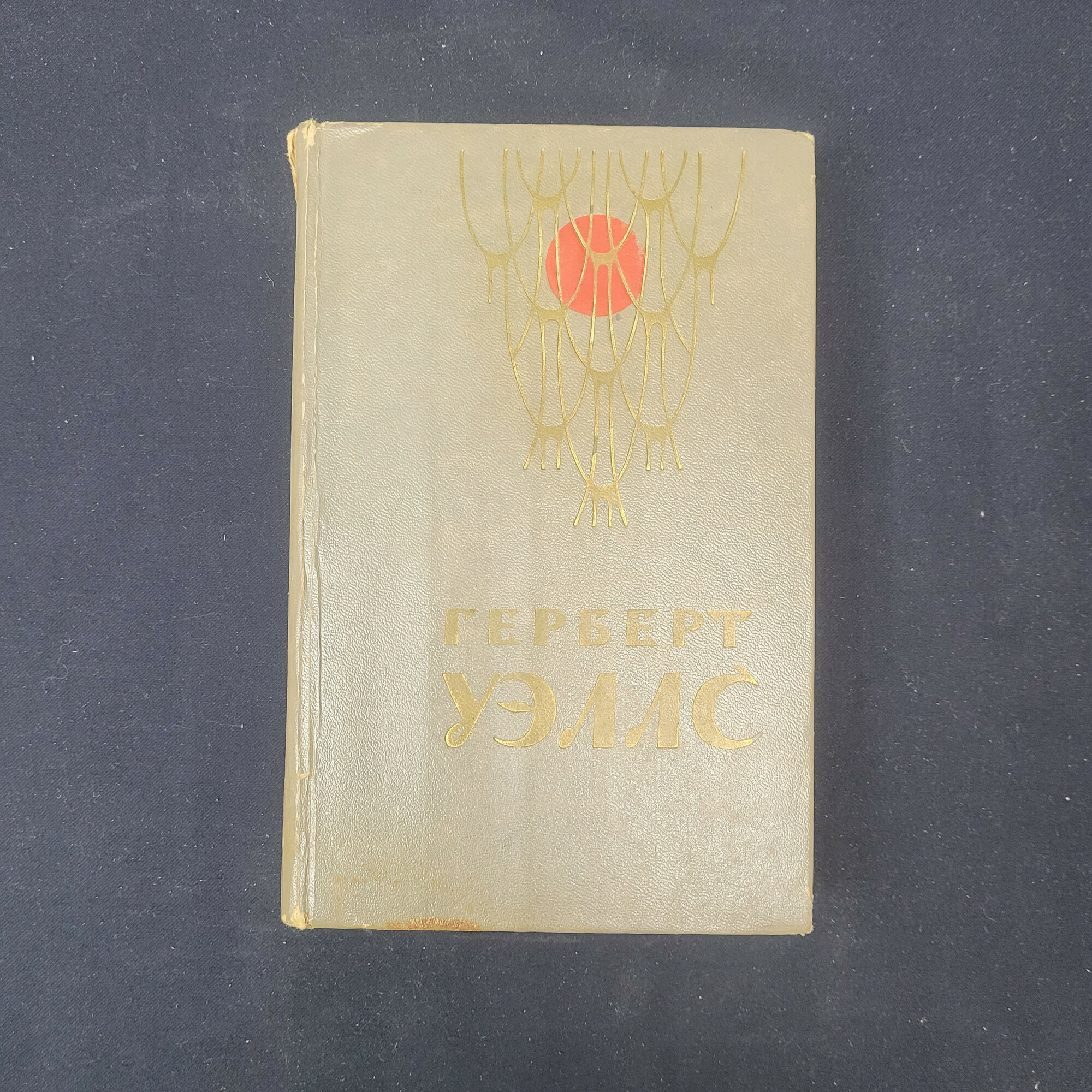 Герберт Уэллс. Человек невидимка, Война миров. Книга СССР, фантастика, рассказы, классика