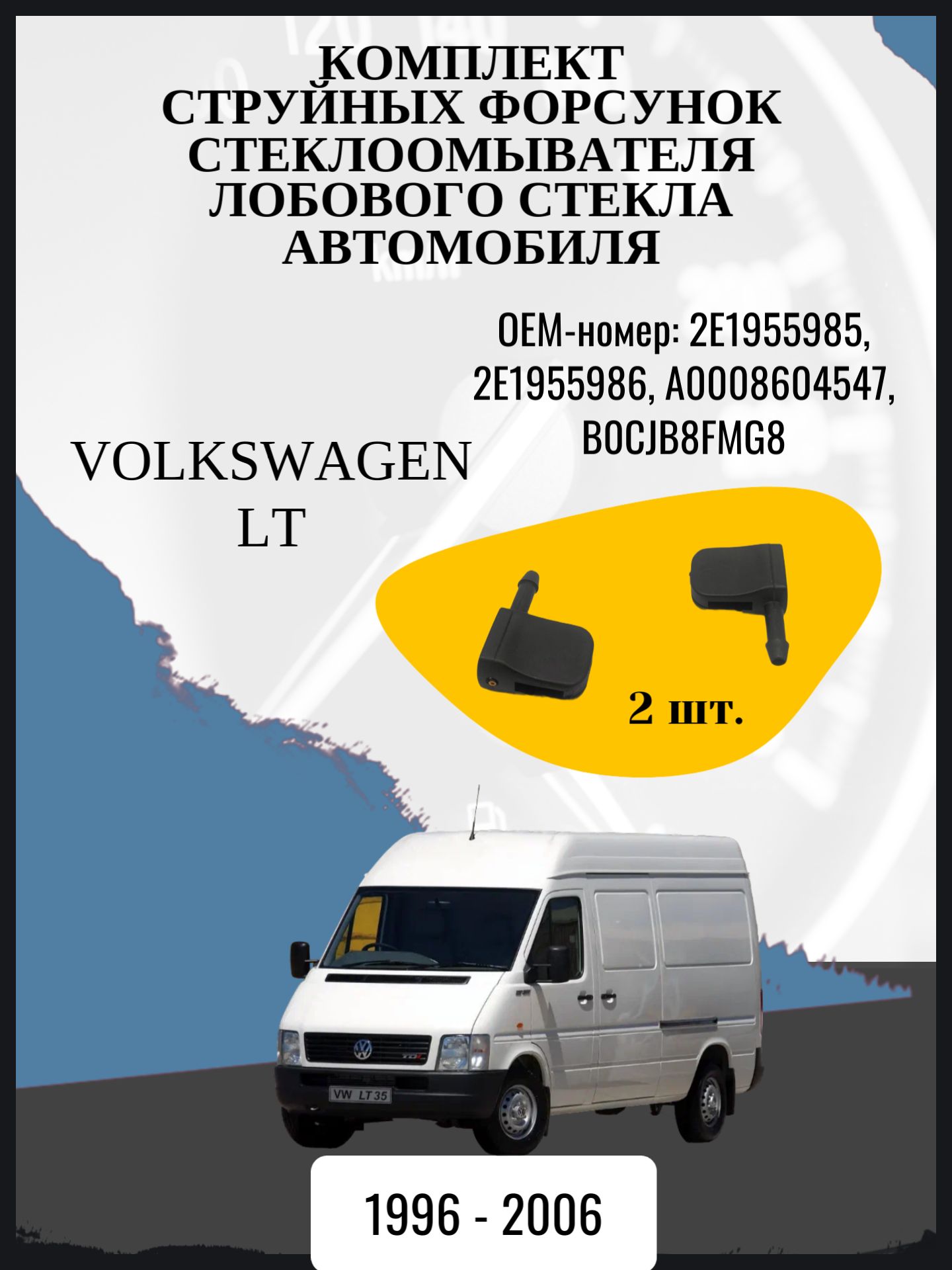 Комплект струйных форсунок стеклоомывателя лобового стекла автомобиля Volkswagen LT 2 поколение, Typ 2D Год выпуска: 1996 - 2006